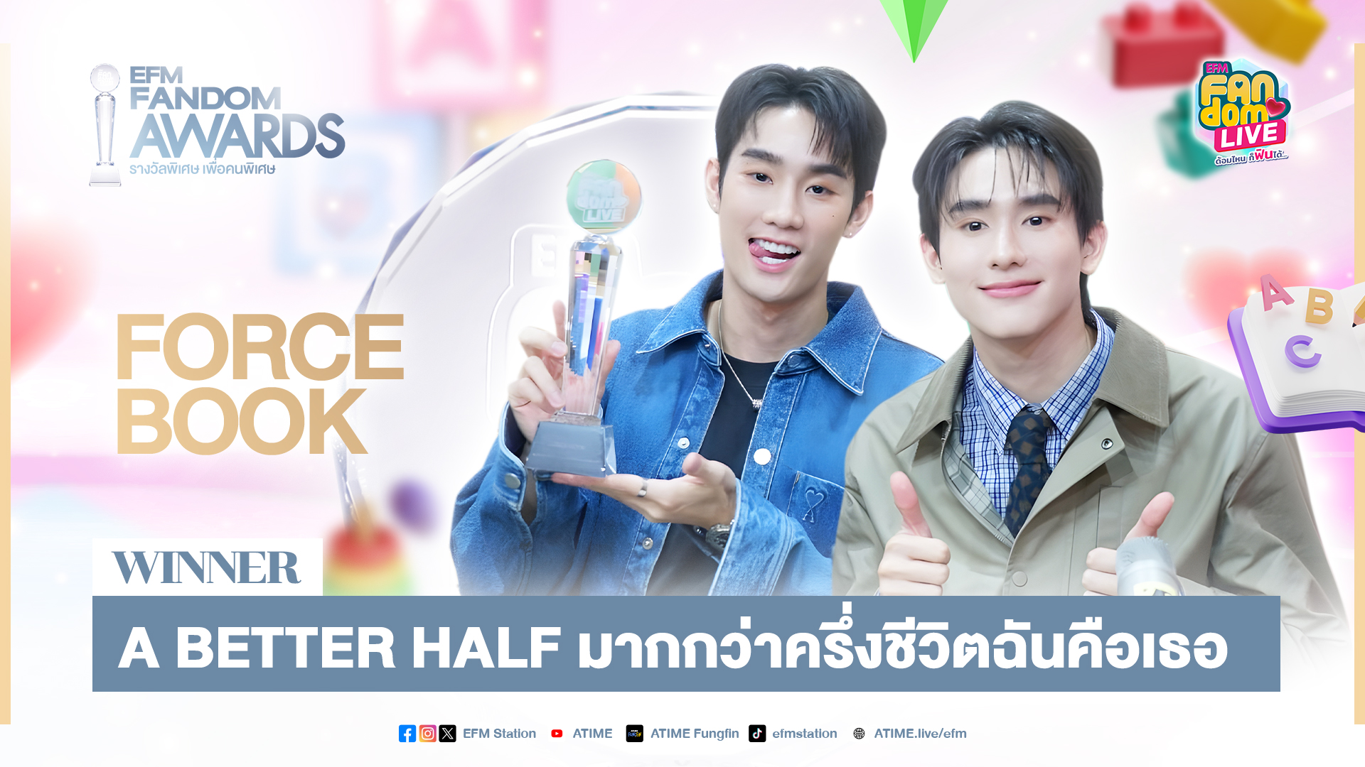 "ฟอส - บุ๊ค" A Better Half มากกว่าครึ่งชีวิตฉันคือเธอ | Highlight EFM FANDOM LIVE 14 พ.ย. 67