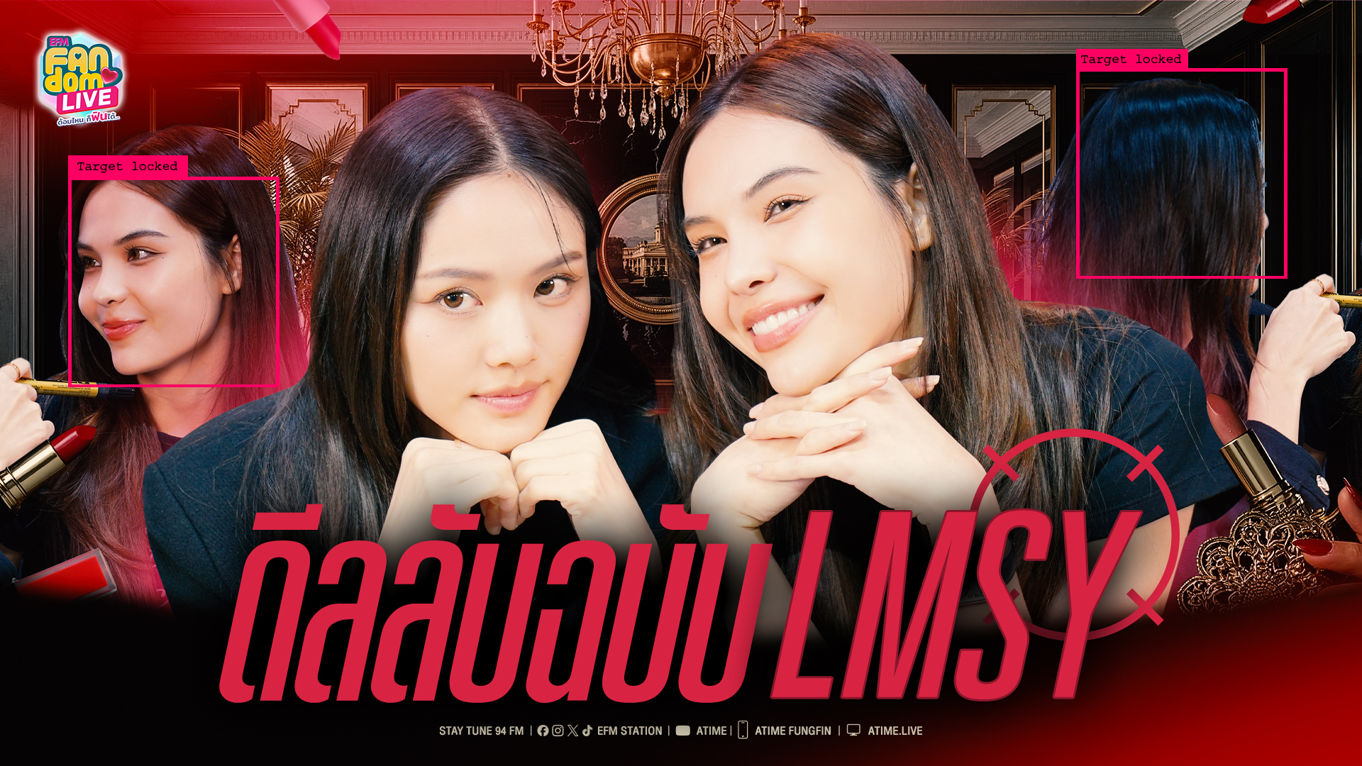 ดีลลับฉบับ LMSY | Highlight EFM FANDOM LIVE 7 ส.ค. 68