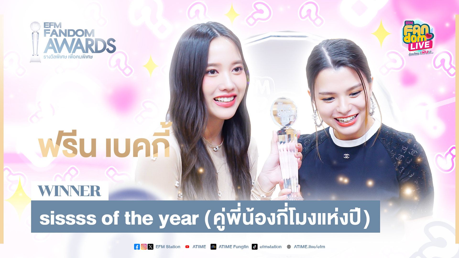 "ฟรีน - เบคกี้" sissss of the year (คู่พี่น้องกี่โมงแห่งปี) | Highlight ...