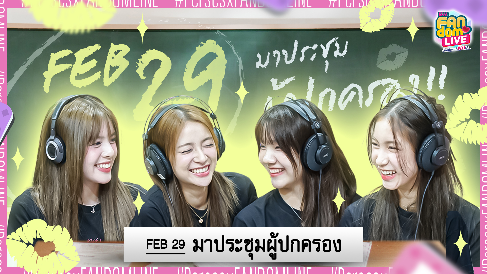 29 กุมภา "แก๊งสมาคมผู้ปกครอง" มาประชุมผู้ปกครอง!! | Highlight EFM FANDOM LIVE 29 ก.พ. 67