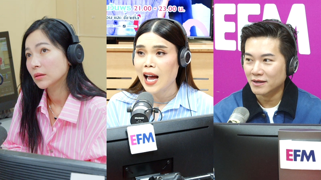 ฟังเพลงออนไลน์ EFM 94 ONLINE - ทอล์คอารมณ์ดี เพลงดีทุกแนว