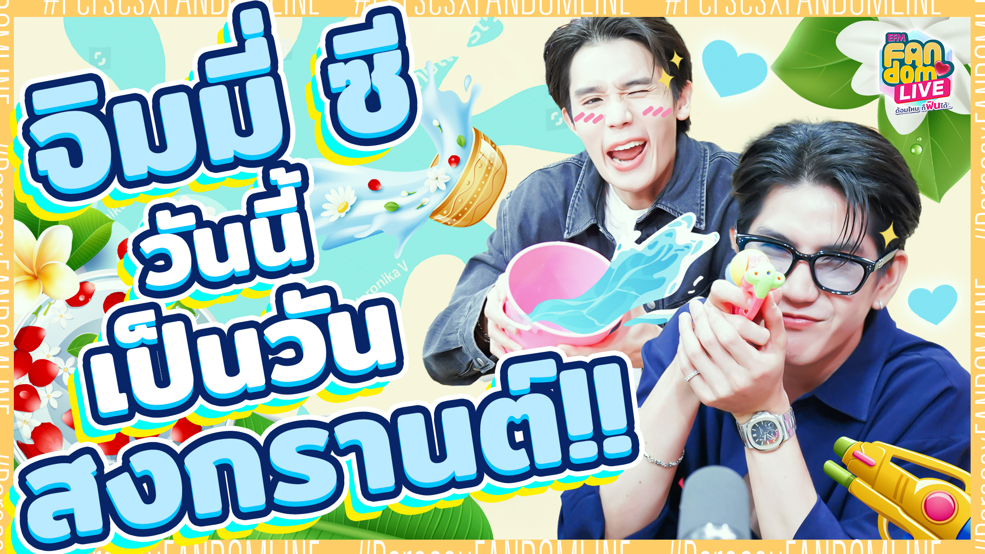 EFM Fandom Live | EFM ทอล์คอารมณ์ดี เพลงดีทุกแนว