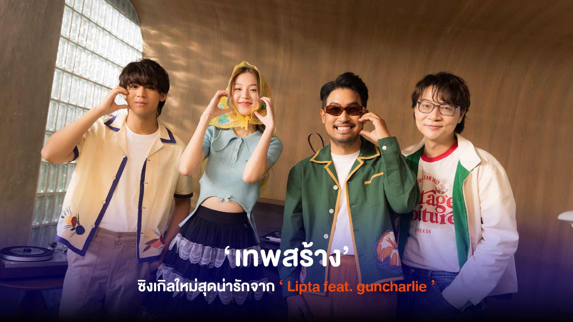 ‘Lipta’ จับมือร่วมกับ guncharlie มาพร้อมซิงเกิลใหม่ล่าสุด ’ เทพสร้าง ’ ที่ได้นางเอก MV สาวสวยกิน ...