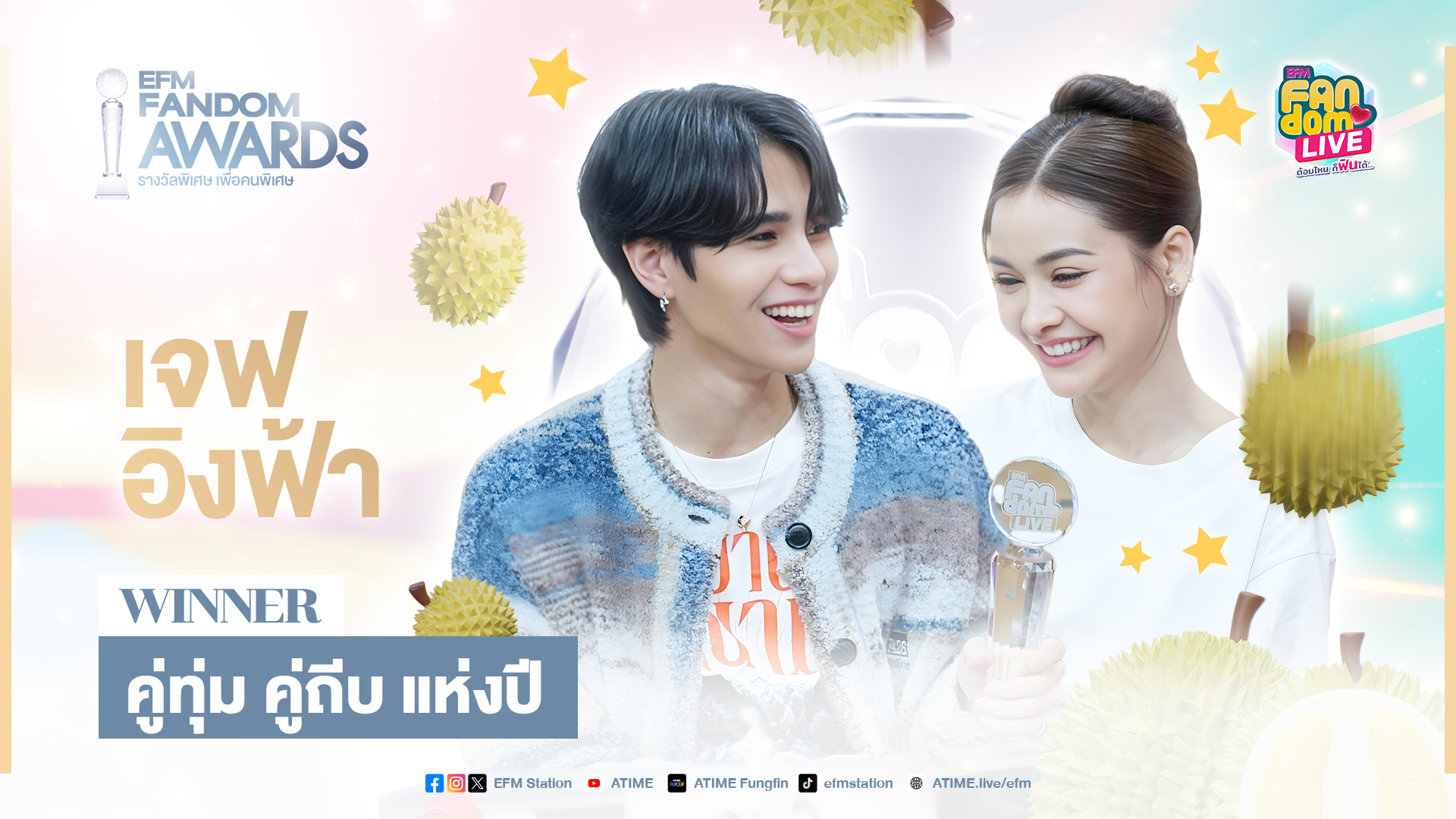 "เจฟ - อิงฟ้า" คู่ทุ่มคู่ถีบแห่งปี | Highlight EFM FANDOM LIVE 22 ส.ค. 67