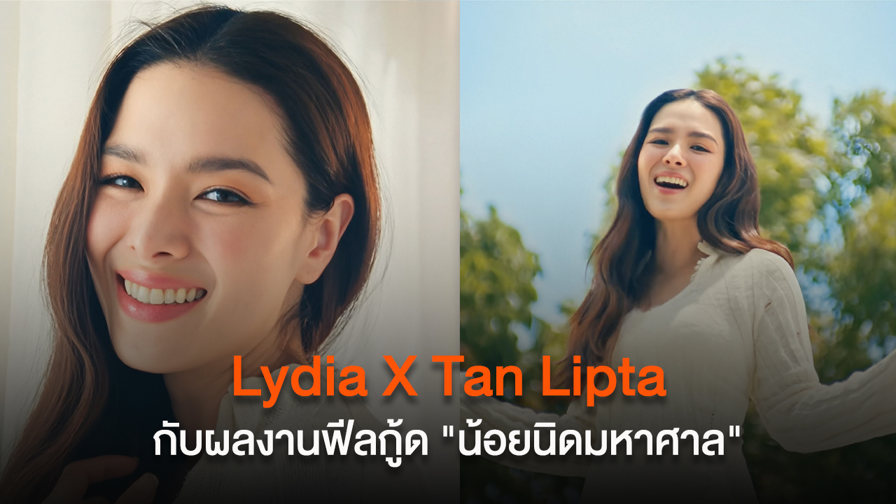 Honeycomb Bangkok ทำถึง! คว้า ลิเดีย-แทน LIPTA ประเดิมค่ายเพลงใหม่ กับเพลง “น้อยนิดมหาศาล”