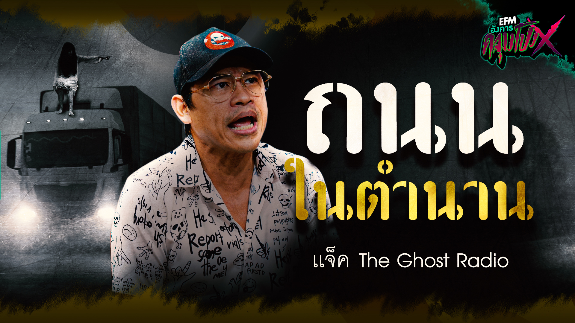 ถนนในตำนาน | แจ็ค The Ghost Radio - HIGHLIGHT อังคารคลุมโปงX 19 ก.ย.66