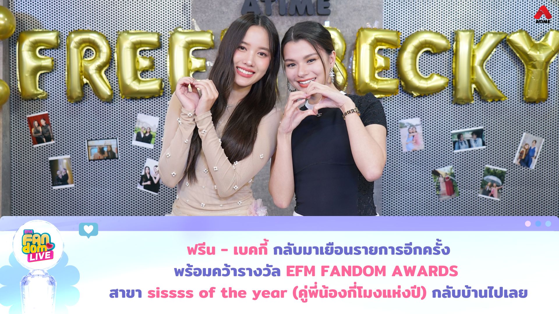 “ฟรีน-เบคกี้” กลับมาเยือนรายการอีกครั้ง พร้อมคว้ารางวัล EFM FANDOM AWARDS สาขา “sissss of the ...