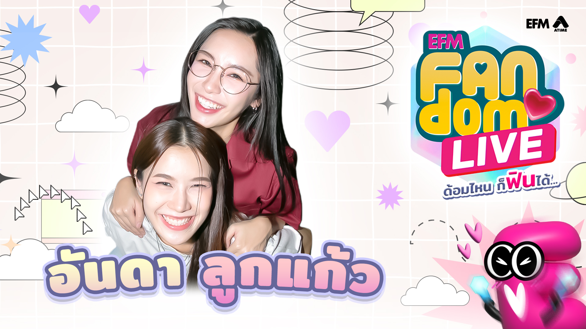 #EFMFandomlive คืนนี้พบกับ อันดา-ลูกแก้ว – [8 กุมภาพันธ์ 67]