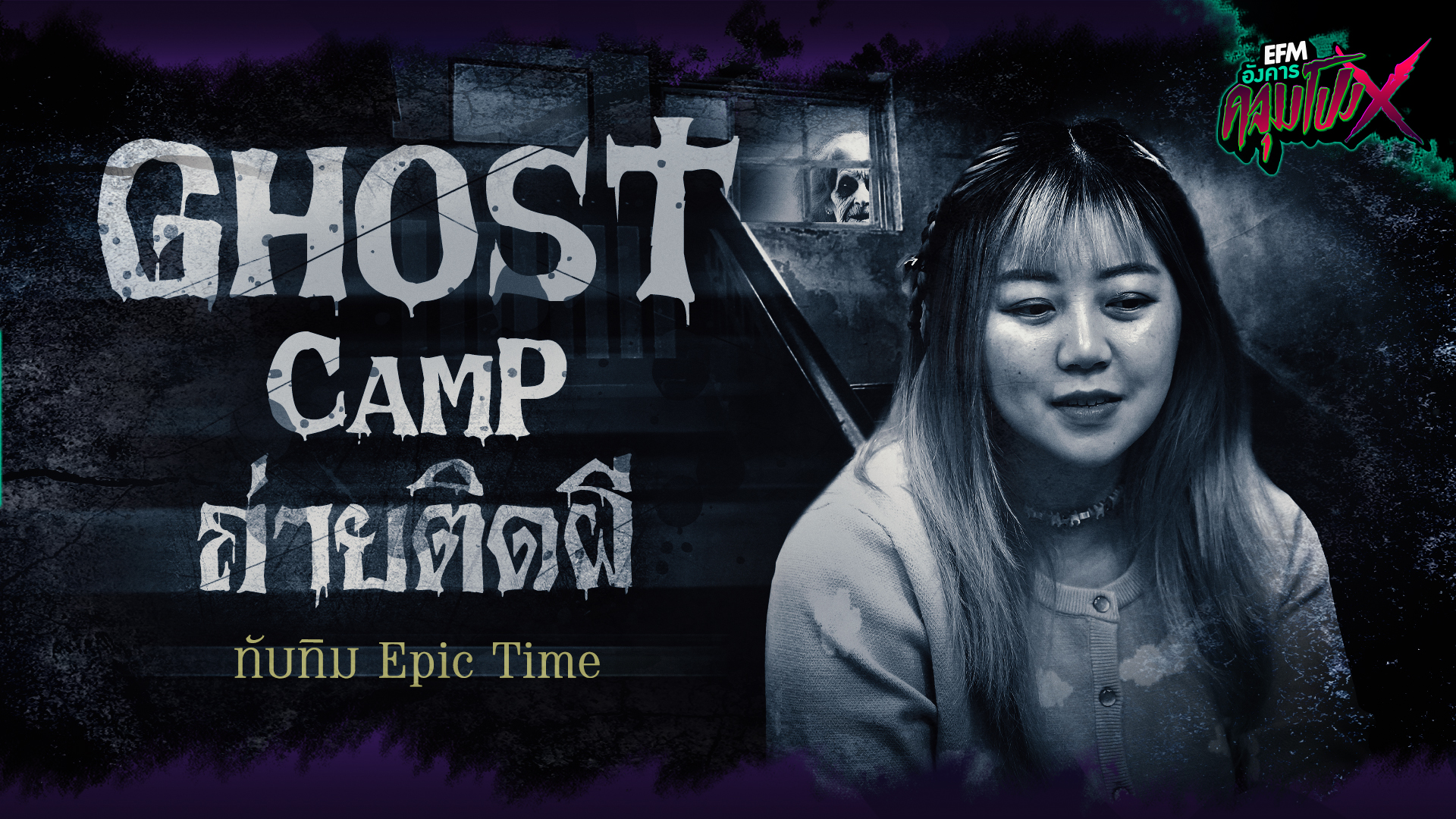 Ghost Camp ถ่ายติดผี | ทับทิม Epic Time - HIGHLIGHT อังคารคลุมโปงX 6 ก.พ 67