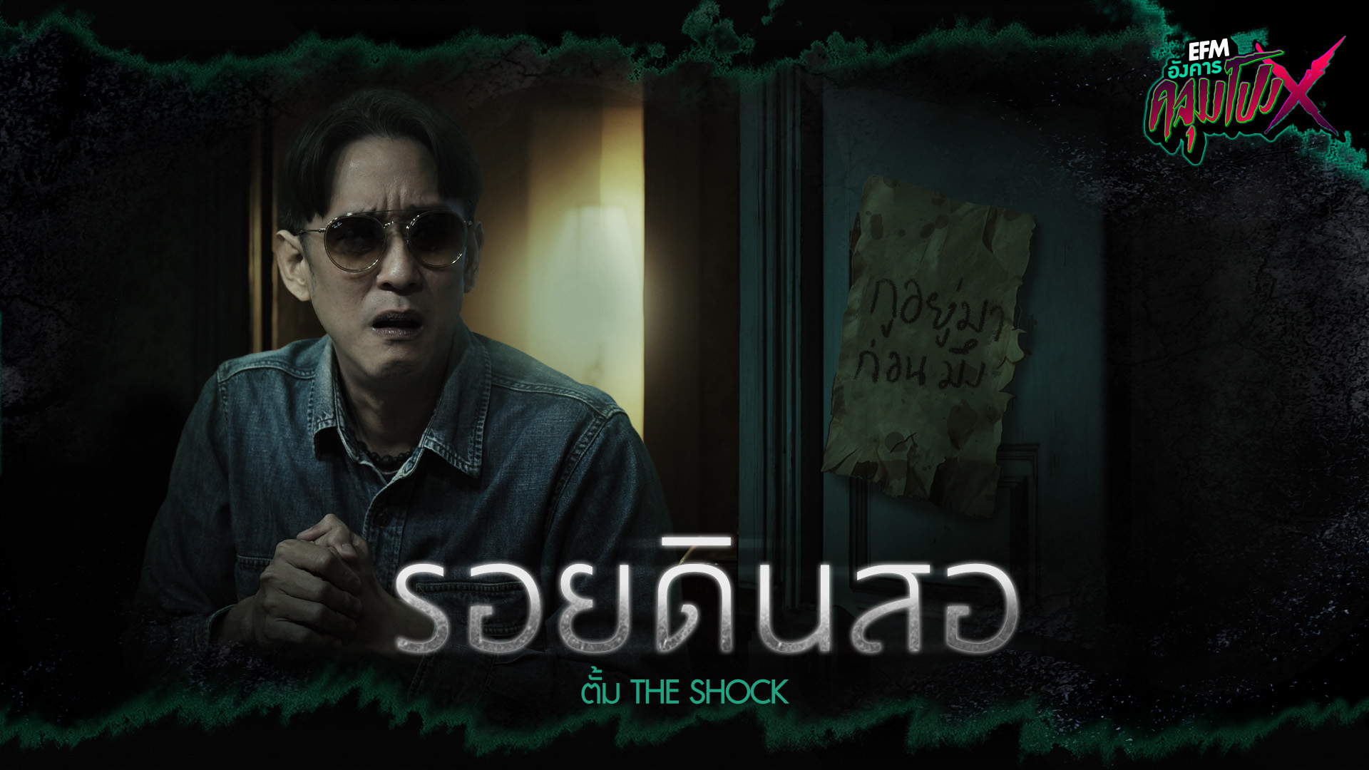รอยดินสอ | ตั้ม The Shock - HIGHLIGHT อังคารคลุมโปง X 11 ก.พ 68