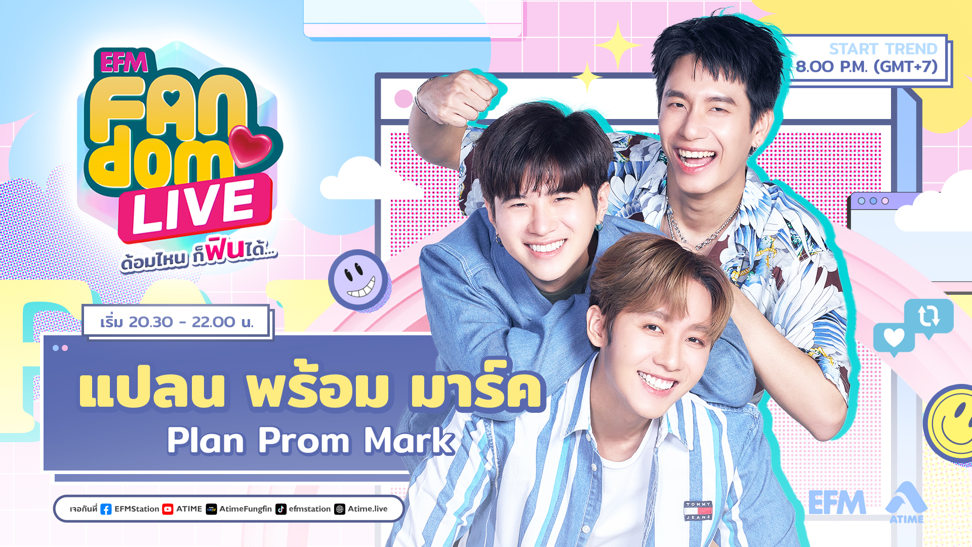 #EFMFandomlive คืนนี้พบกับ แปลน-พร้อม-มาร์ค – [3 สิงหาคม 66]