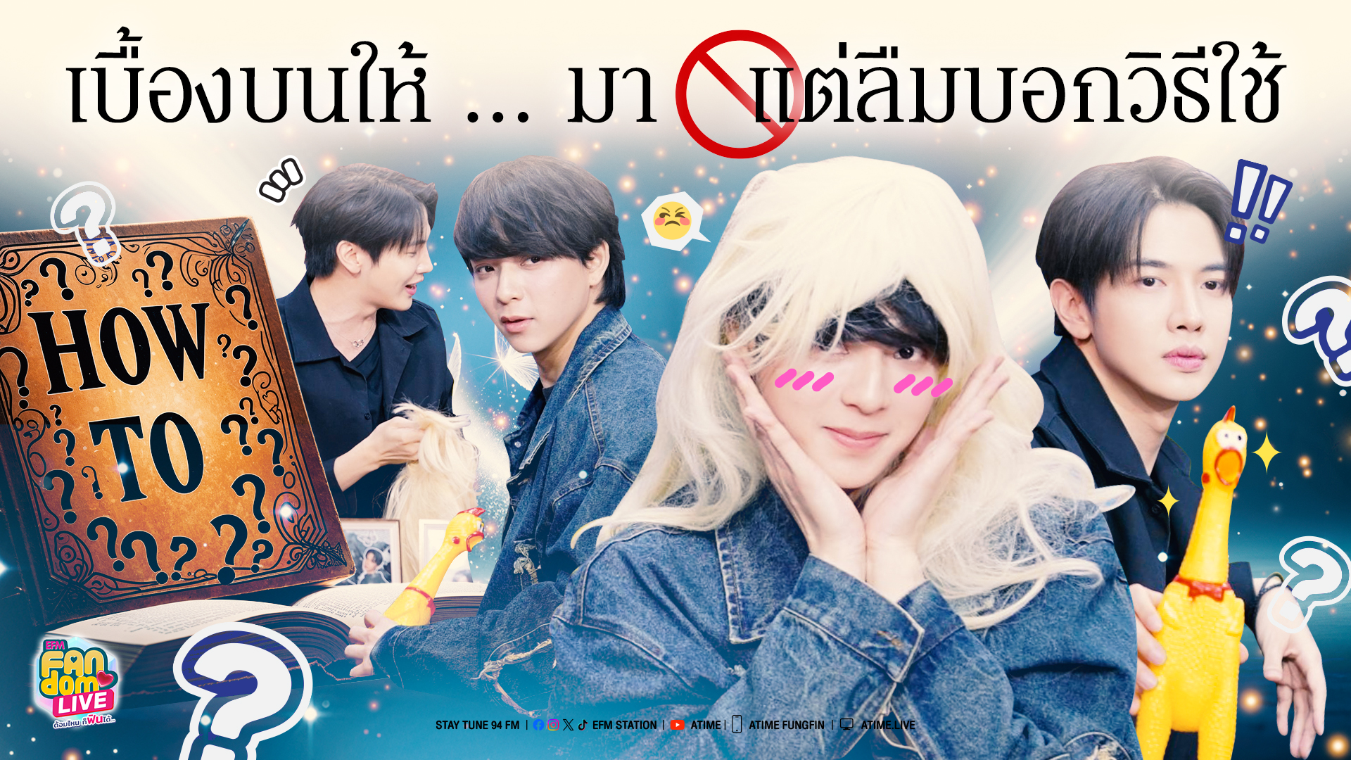 เบื้องบนให้ ... มา แต่ลืมบอกวิธีใช้ "แม็กกี้ - บาส" | Highlight EFM FANDOM LIVE 13 มี.ค. 68