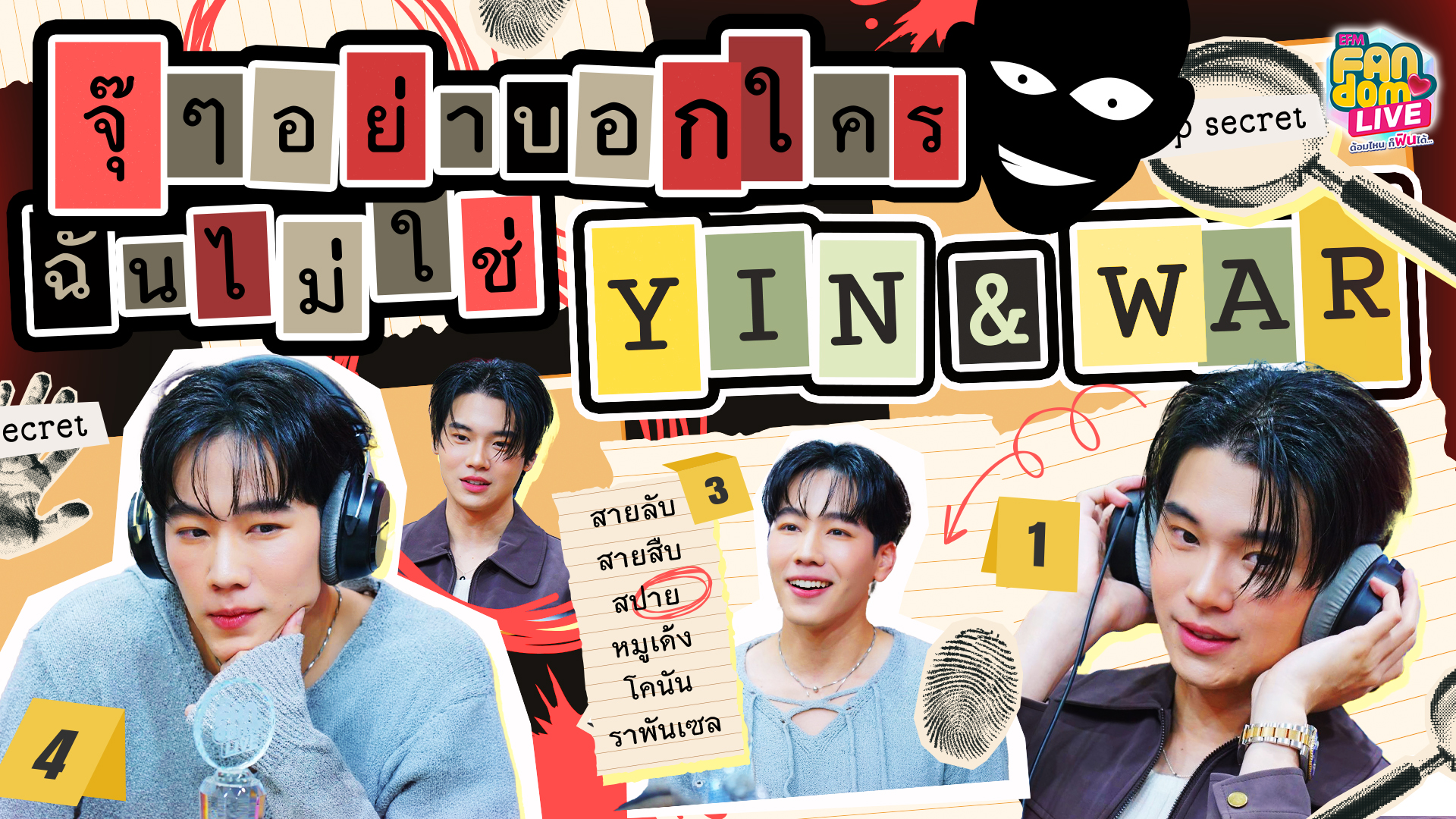 จุ๊ๆอย่าบอกใคร ฉันไม่ใช่ "YIN" AND "WAR" | Highlight EFM FANDOM LIVE 17 ...