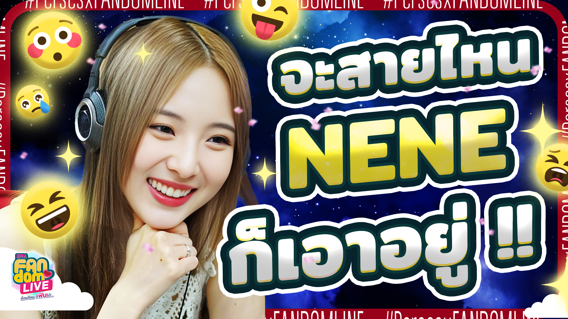 จะสายไหน "Nene" ก็เอาอยู่!! | Highlight EFM FANDOM LIVE 25 ก.ค. 67