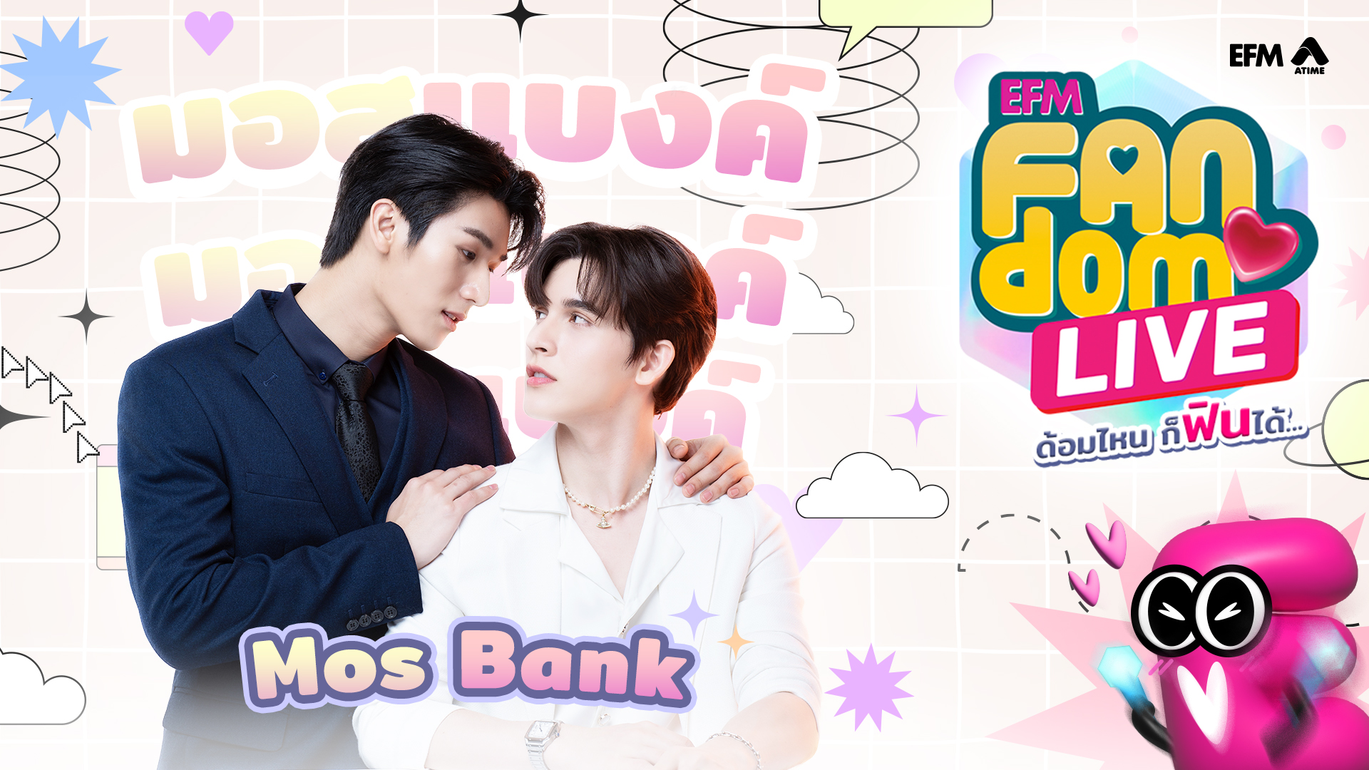 #EFMFandomlive คืนนี้พบกับ มอส-แบงค์ [ 5 กันยายน 67 ]