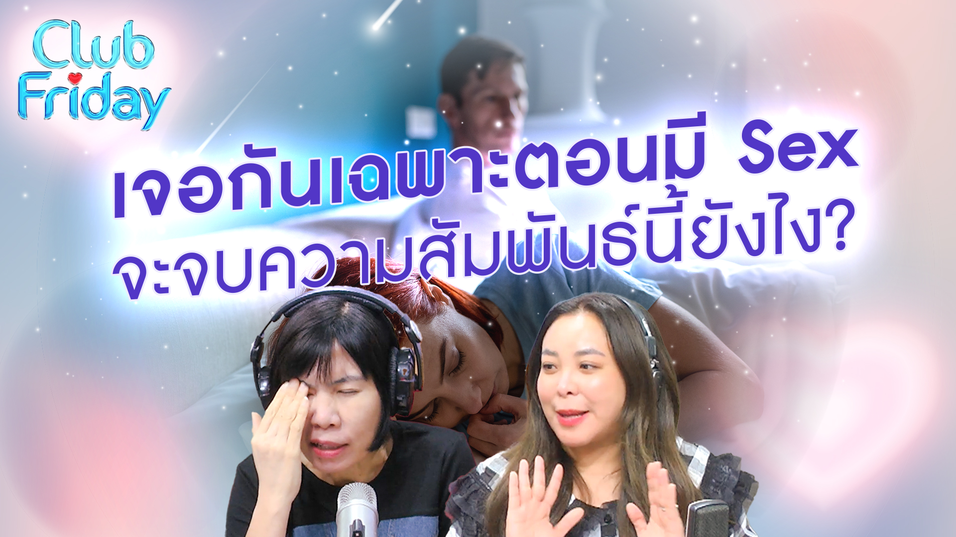 เจอกันเฉพาะตอนมี Sex จะจบความสัมพันธ์นี้ยังไง 27 ต ค 66 Atime