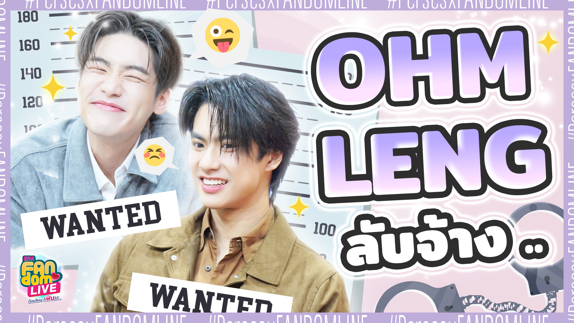 "โอม - เล้ง" ลับจ้าง ... | Highlight EFM FANDOM LIVE 10 ต.ค. 67