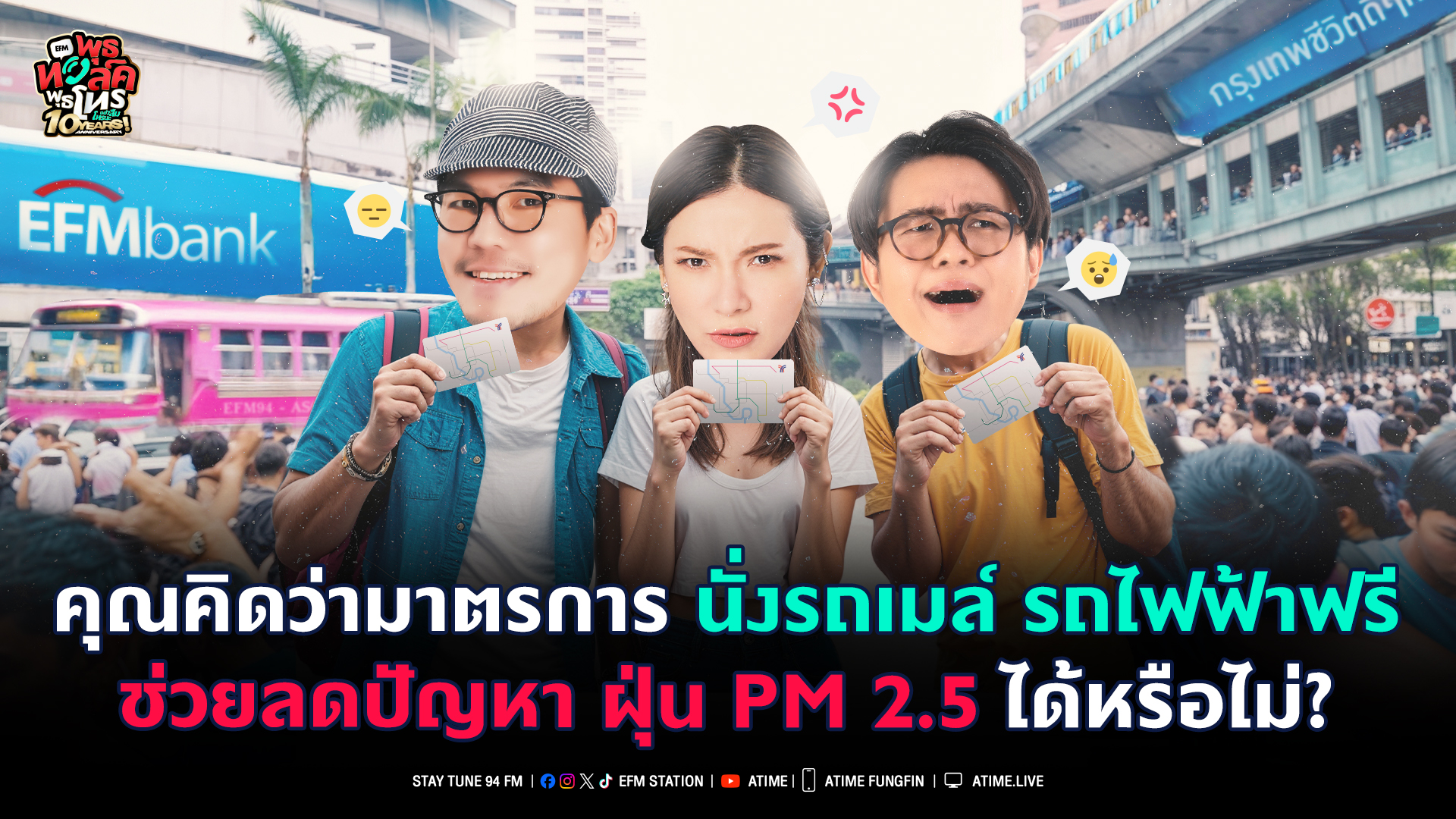 ฟังเพลงออนไลน์ EFM 94 ONLINE - ทอล์คอารมณ์ดี เพลงดีทุกแนว
