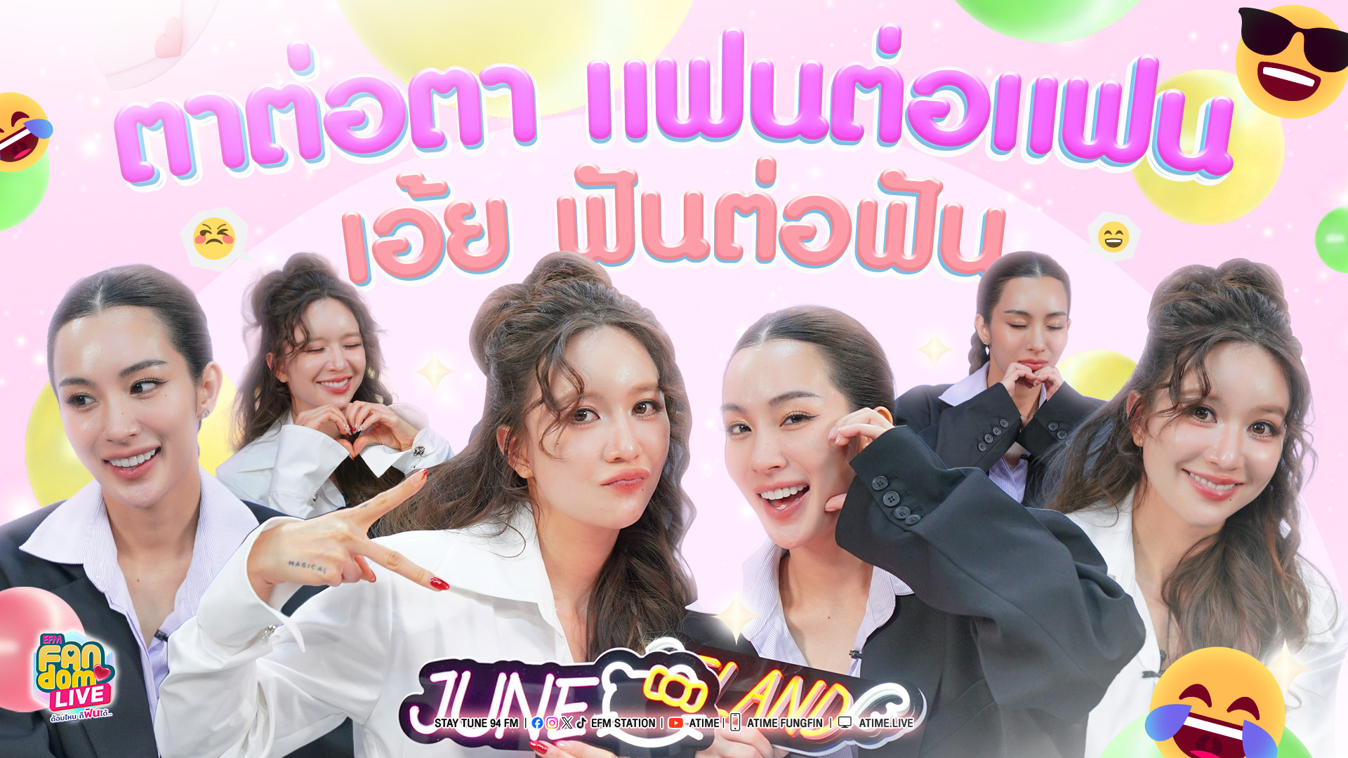 "เอนจอย - จูน" ตาต่อตา แฟนต่อแฟน เอ้ย ฟันต่อฟัน | Highlight EFM FANDOM LIVE 28 ส.ค. 68