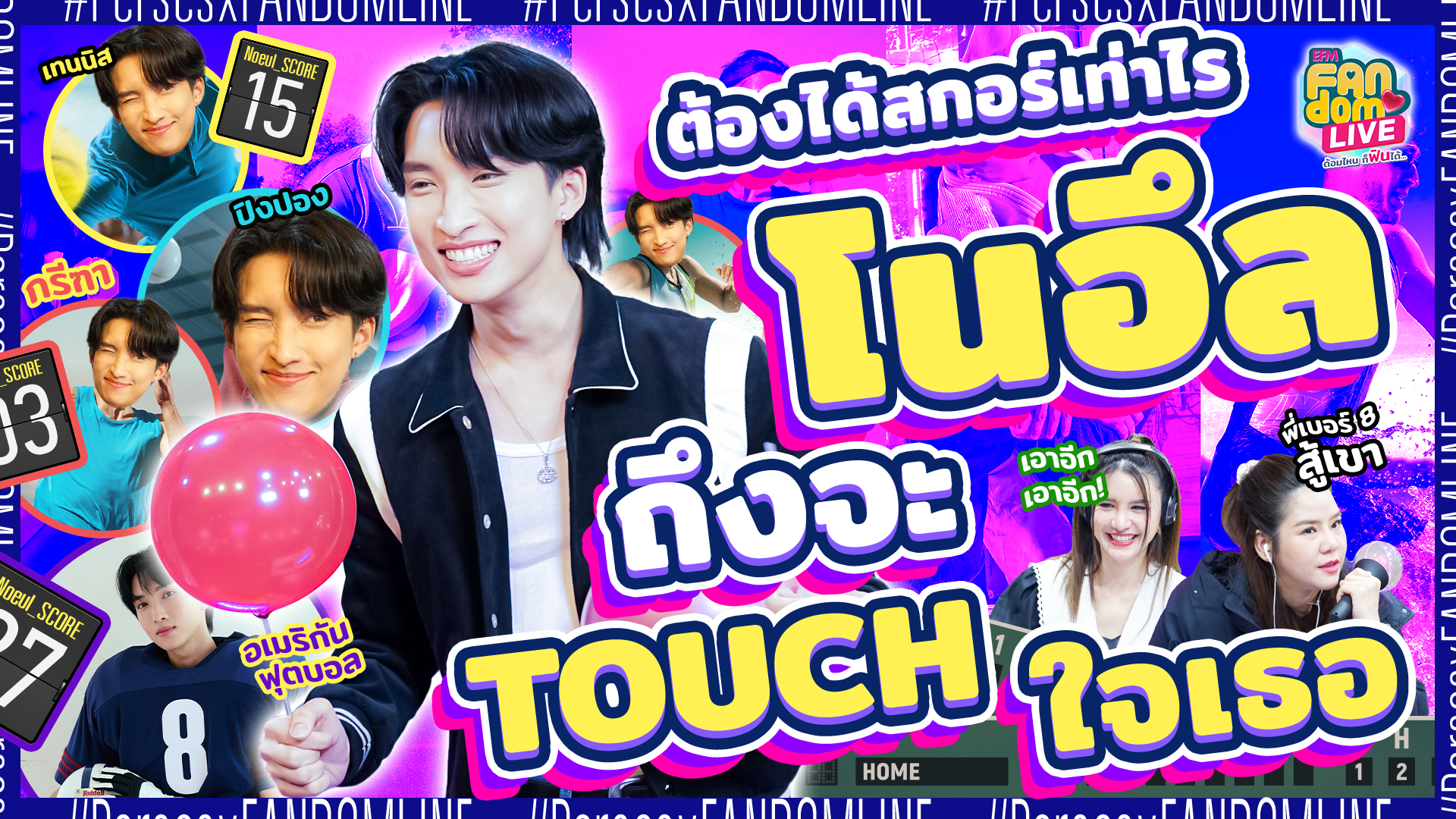 ต้องได้สกอร์เท่าไร “โนอึล ณัฐรัชต์” ถึงจะ Touch ใจเธอ | Highlight EFM FANDOM LIVE 23 พ.ย. 66