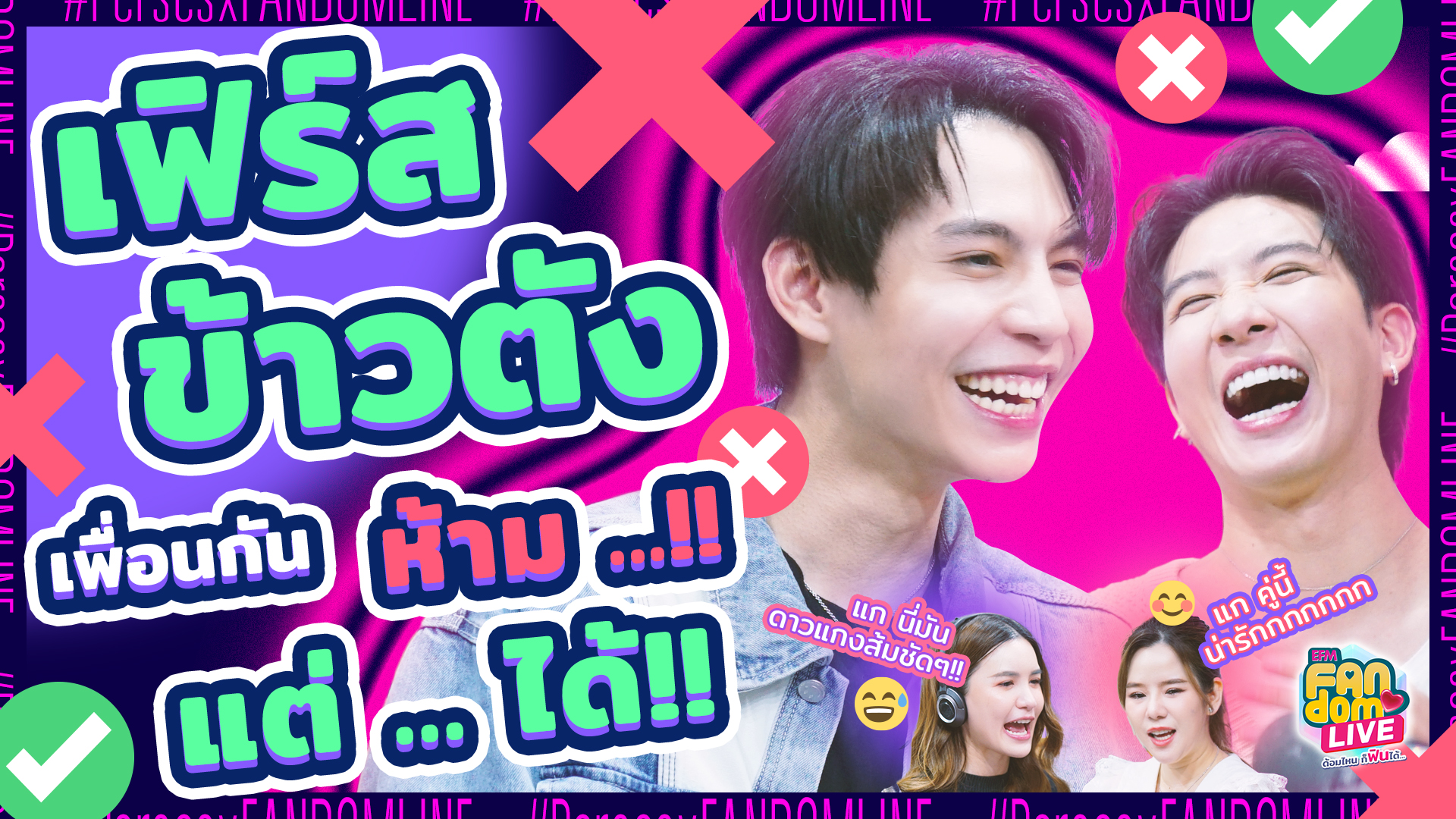 "เฟิร์ส - ข้าวตัง" เพื่อนกันห้าม ... แต่ ... ได้! | Highlight EFM FANDOM LIVE 12 ต.ค. 66