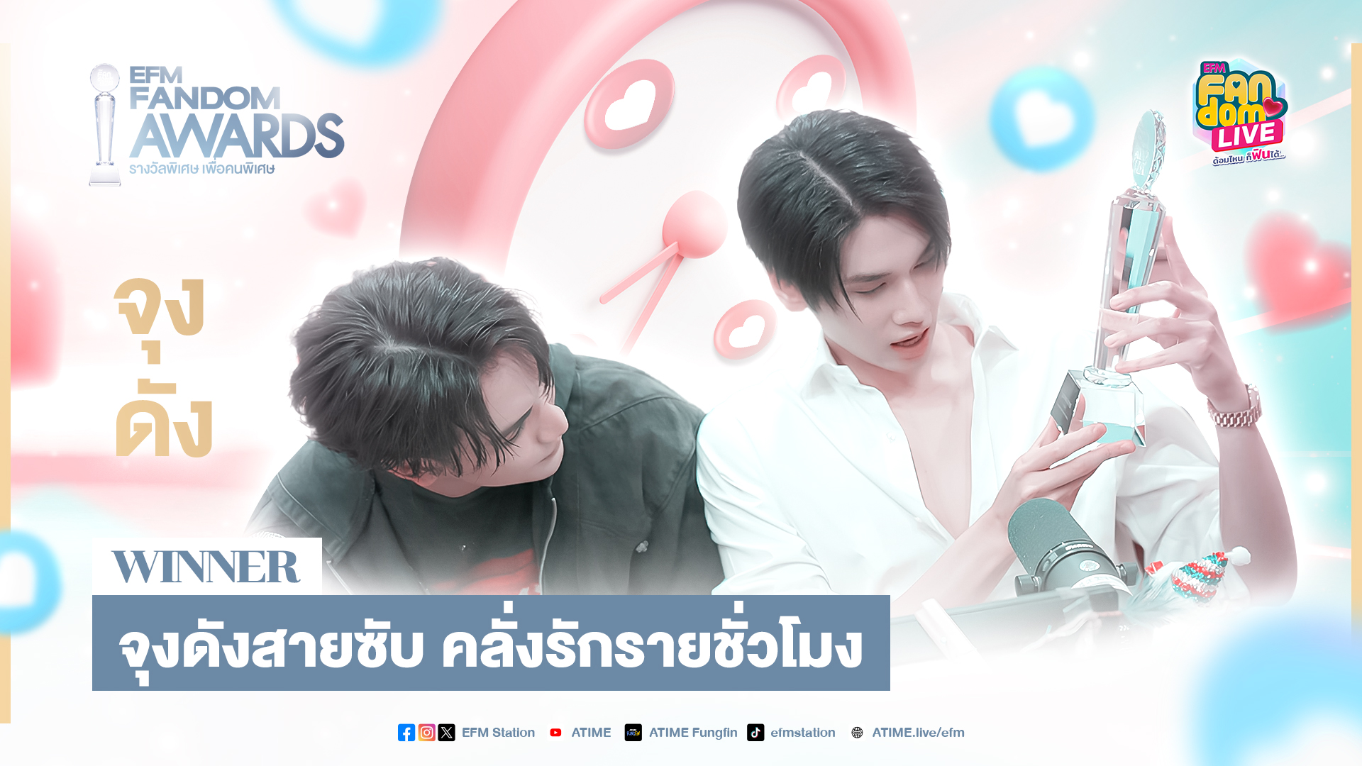 "จุง - ดัง" สายซับ คลั่งรักรายชั่วโมง | Highlight EFM FANDOM LIVE 19 ธ.ค. 67