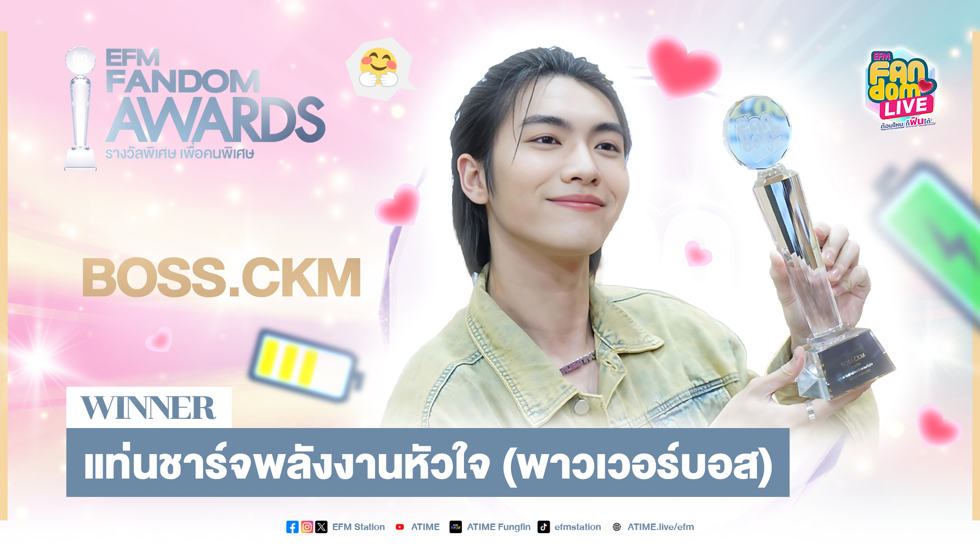 "BOSS CKM" เปรียบเสมือนแท่นชาร์จพลังงานหัวใจ (พาวเวอร์บอส) | Highlight EFM FANDOM LIVE 30 พ.ค. 67