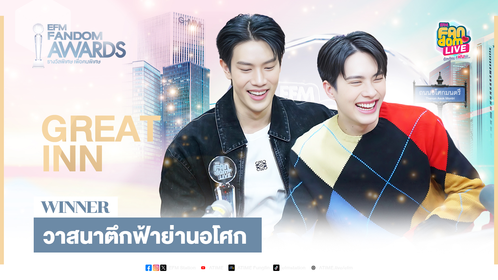 "เกรท - อิน" วาสนาตึกฟ้าย่านอโศก | Highlight EFM FANDOM LIVE 6 มิ.ย. 67