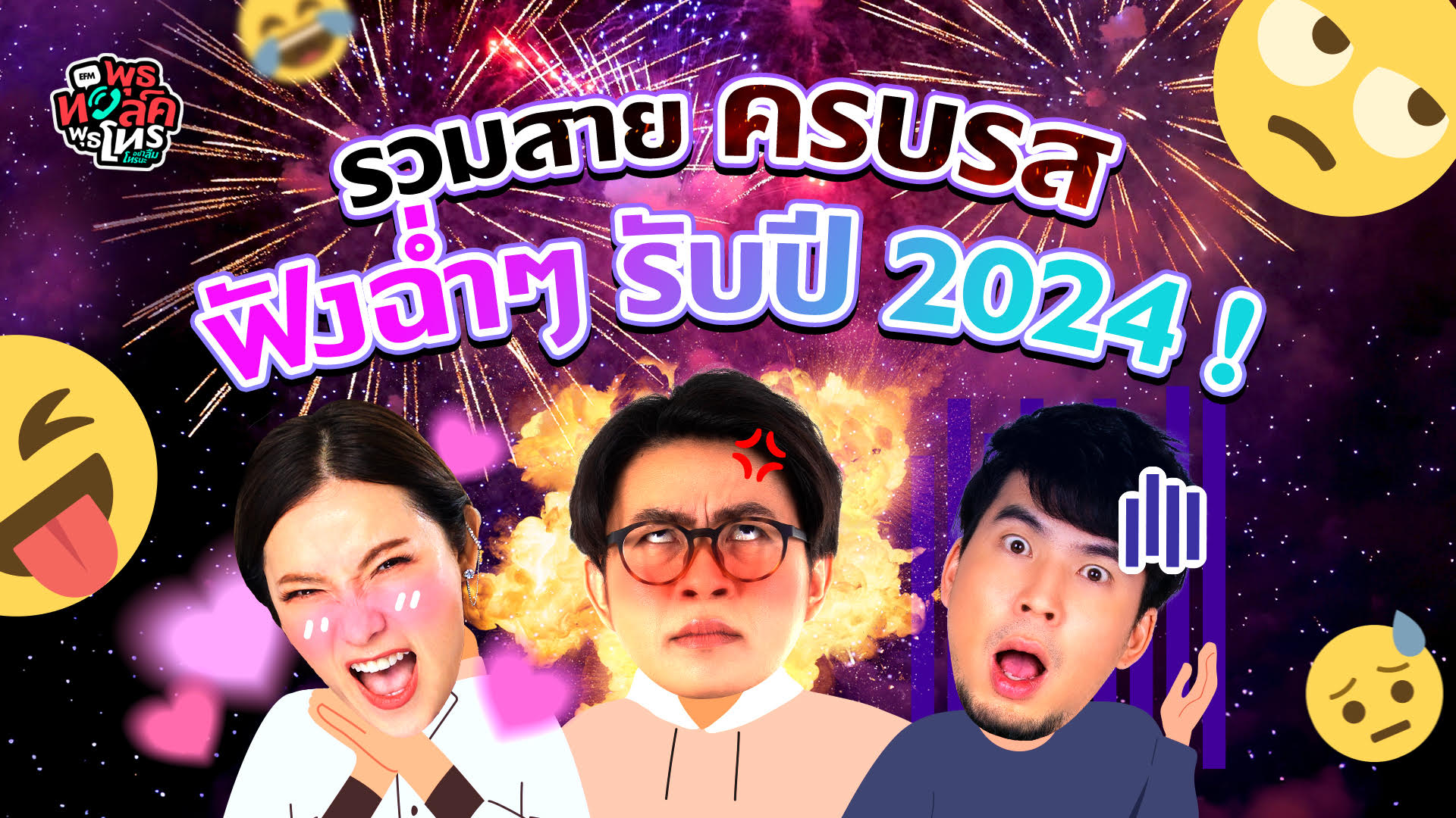 ฟังเพลงออนไลน์ EFM 94 ONLINE - ทอล์คอารมณ์ดี เพลงดีทุกแนว