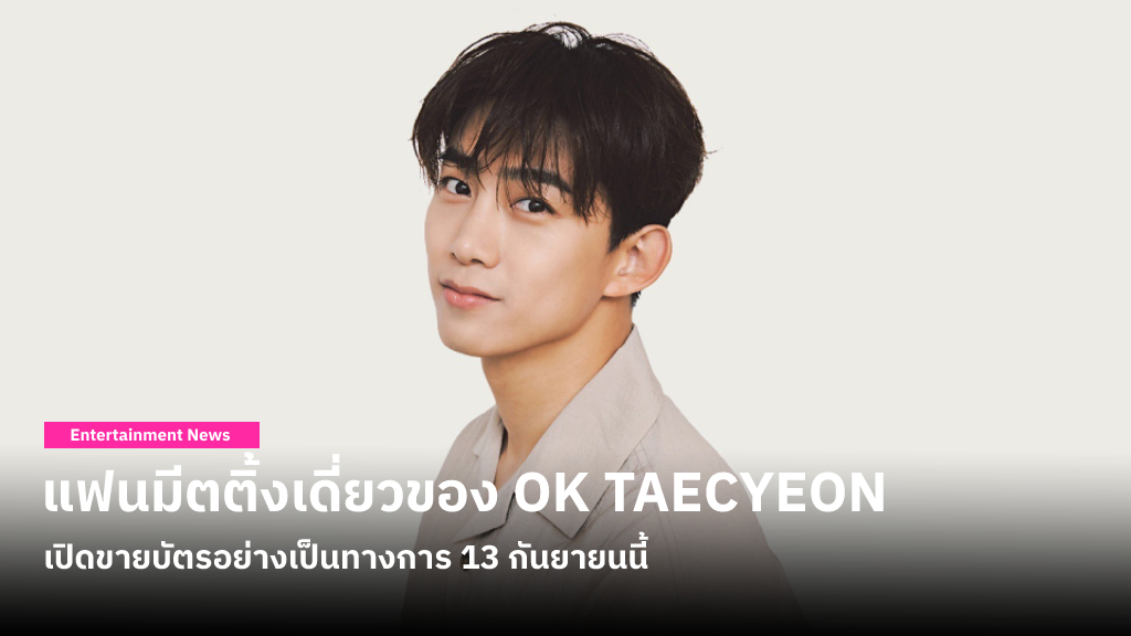 GMM SHOW เตรียมเปิดขายบัตรเอเชียแฟนมีตติ้งเดี่ยวของ OK TAECYEON ‘2023 OK TAECYEON IN BANGKOK ...