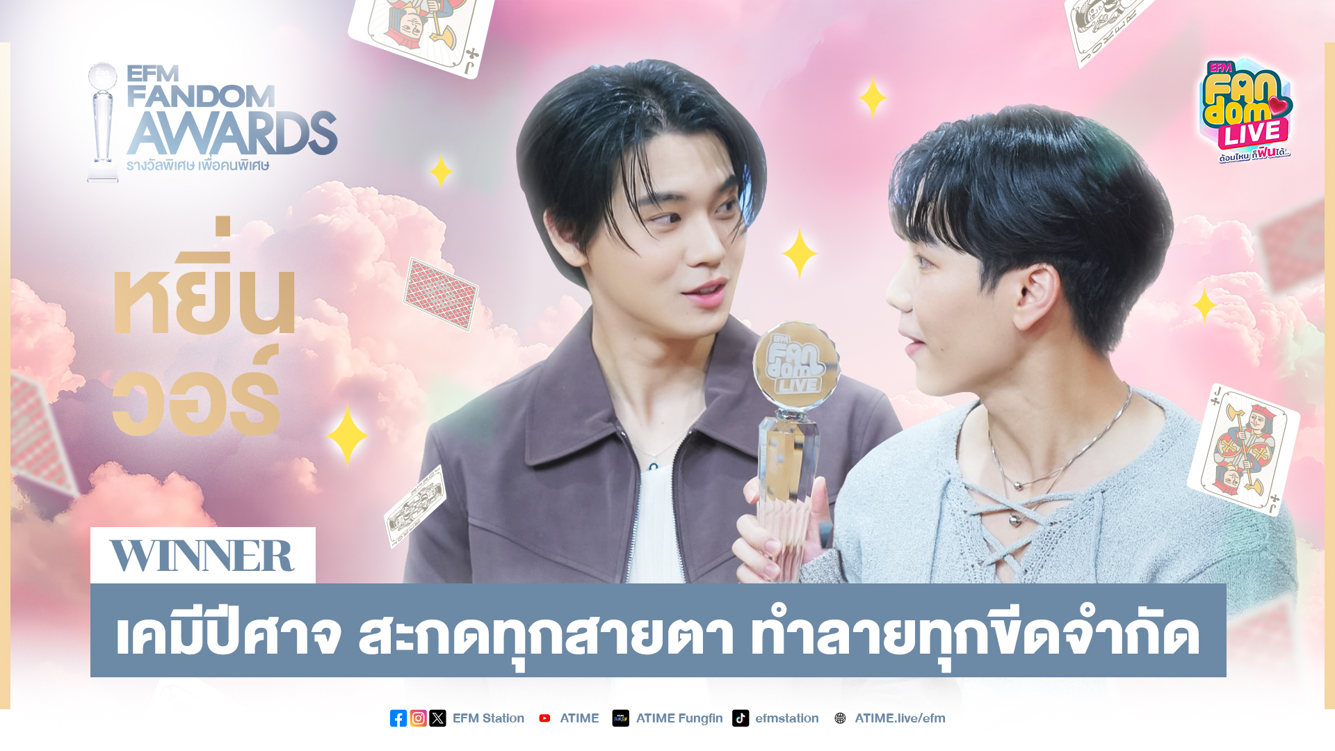 "หยิ่น - วอร์" เคมีปีศาจ สะกดทุกสายตา ทำลายทุกขีดจำกัด | Highlight EFM ...