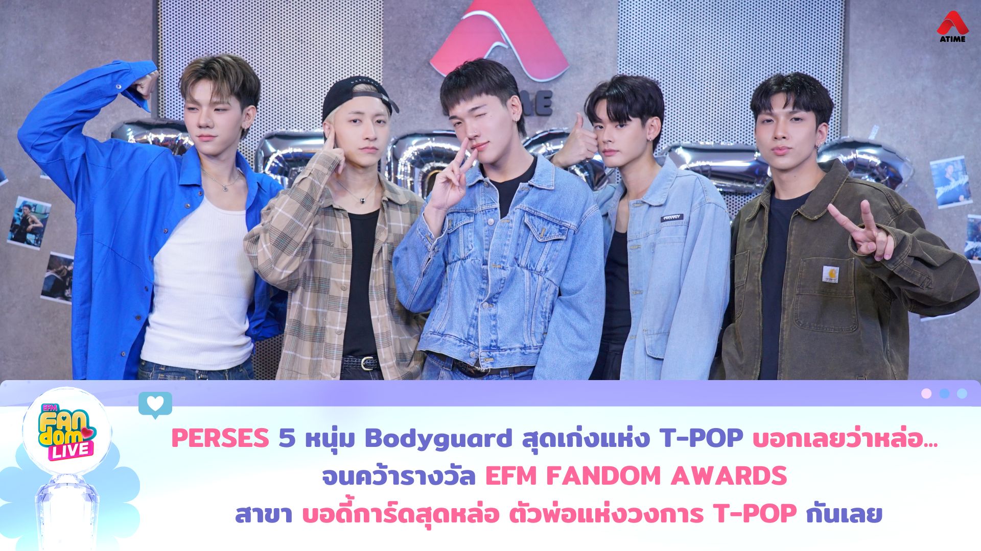 PERSES 5 หนุ่ม Bodyguard สุดเก่งแห่ง T-POP บอกเลยว่าหล่อ จนคว้ารางวัล EFM FANDOM AWARDS สาขา “บอ ...