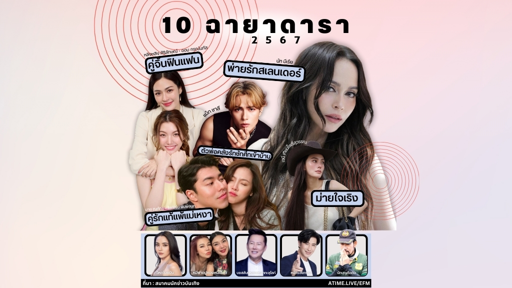 มาแล้ววววว! 10 ฉายาดารา ประจำปี 2567