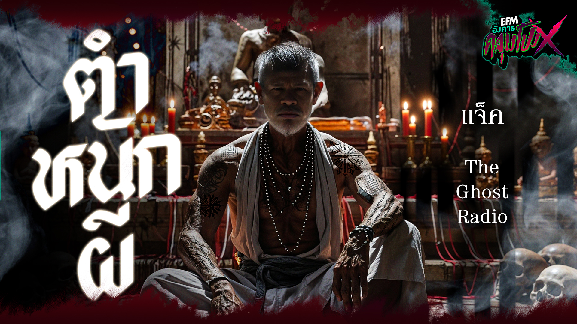 ตำหนักผี | แจ็ค The Ghost Radio - HIGHLIGHT อังคารคลุมโปงX 18 มี.ค 68