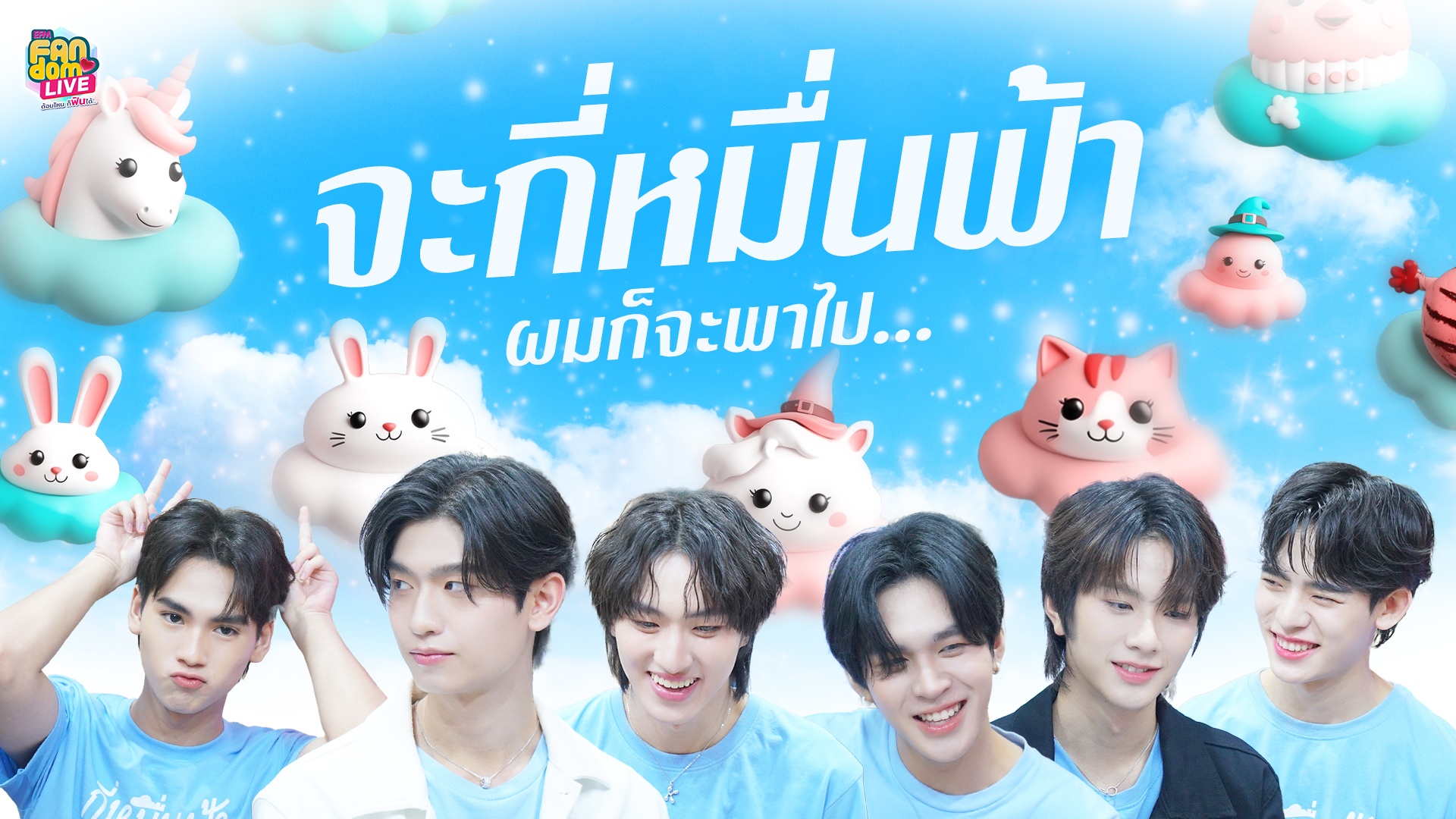 จะ "กี่หมื่นฟ้า" ผมก็จะพาไป ... | Highlight EFM FANDOM LIVE 5 พ.ย. 67