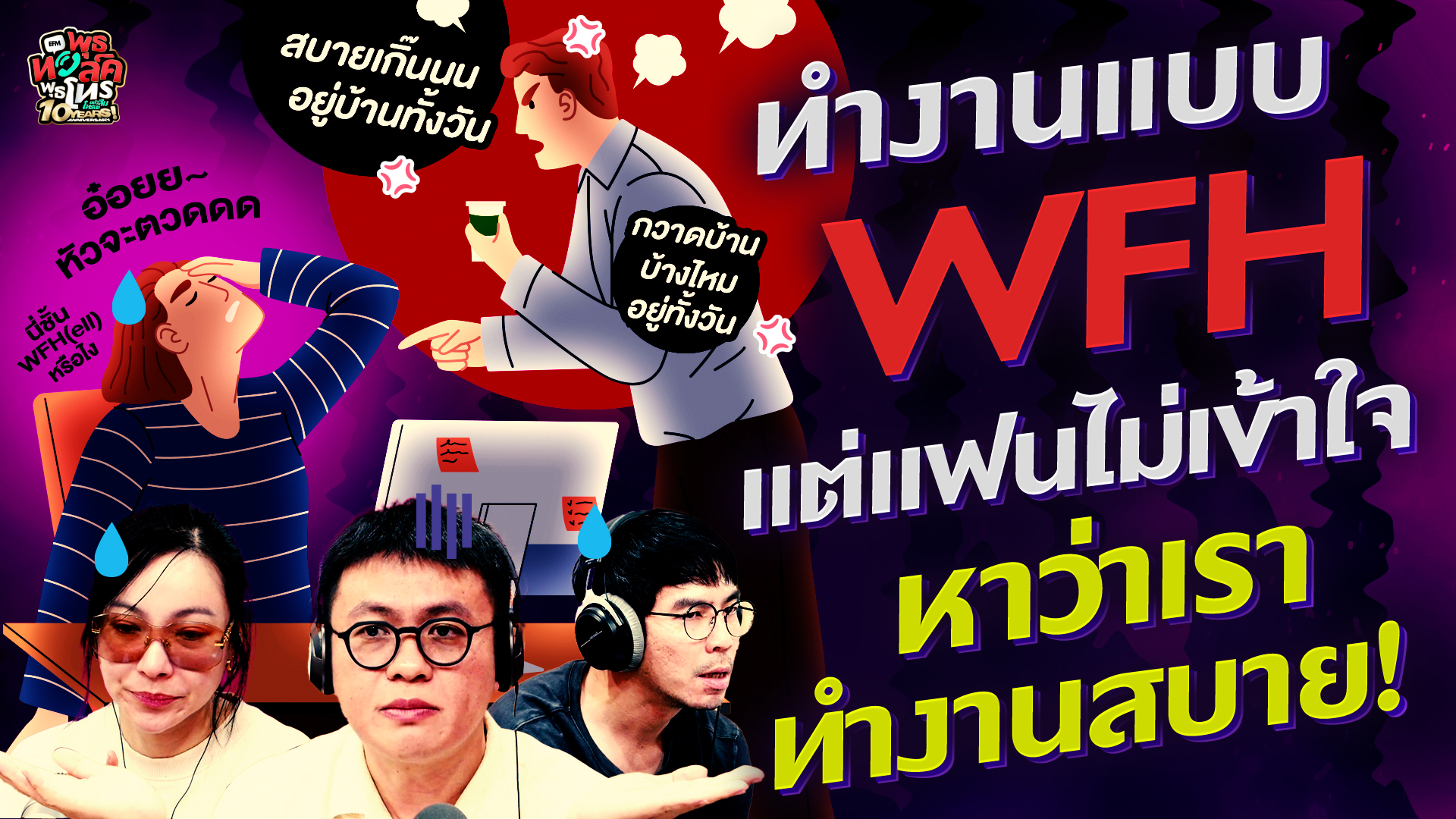 ทำงานแบบ WFH แต่แฟนไม่เข้าใจ หาว่าเราทำงานสบาย! - Highlight พุธทอล์คพุธโทร 19 กุมภาพันธ์ 68