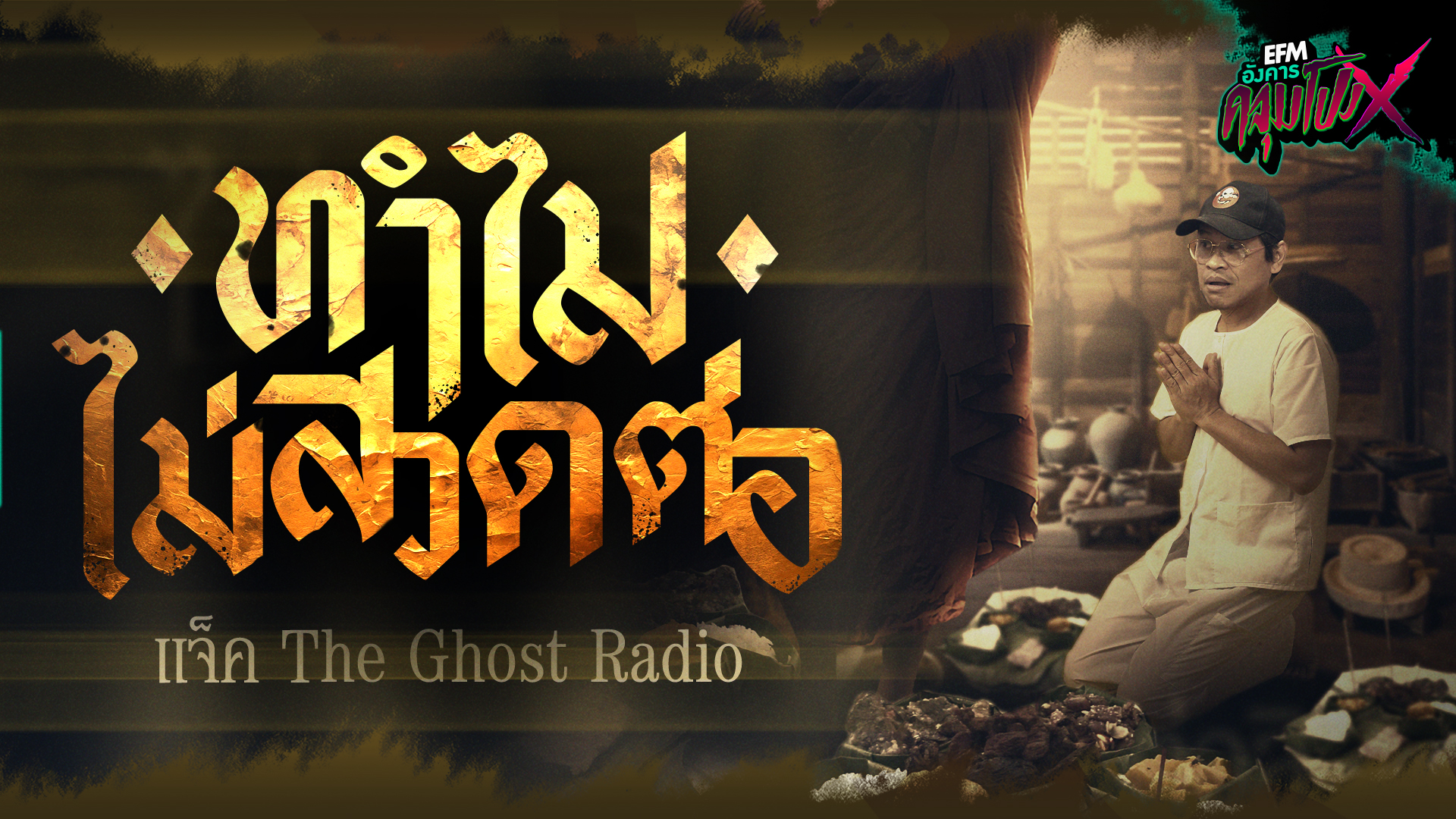 ทำไมไม่สวดต่อ | แจ็ค The Ghost Radio - HIGHLIGHT อังคารคลุมโปงX 28 พ.ค 67