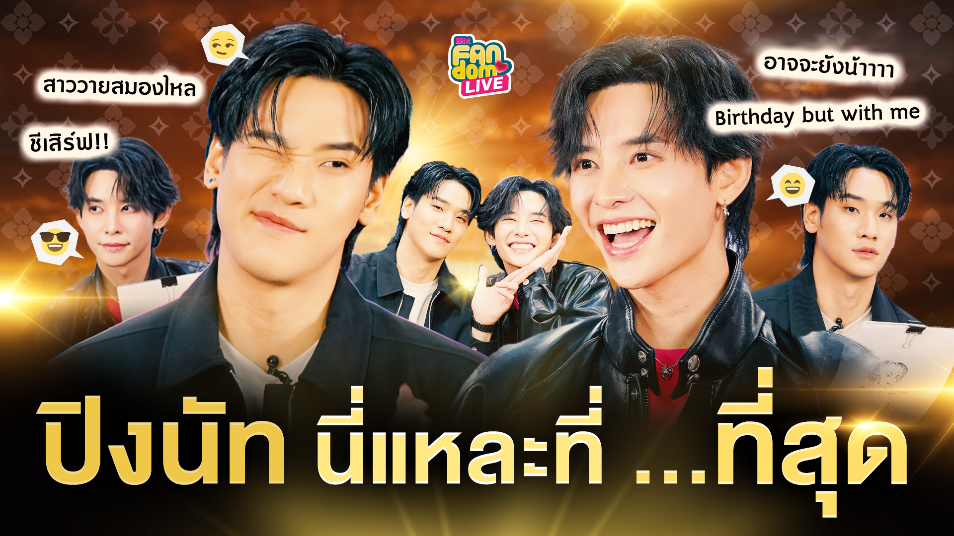 "ปิง - นัท" นี่แหละ ที่…ที่สุด! | Highlight EFM FANDOM LIVE 21 ส.ค. 68