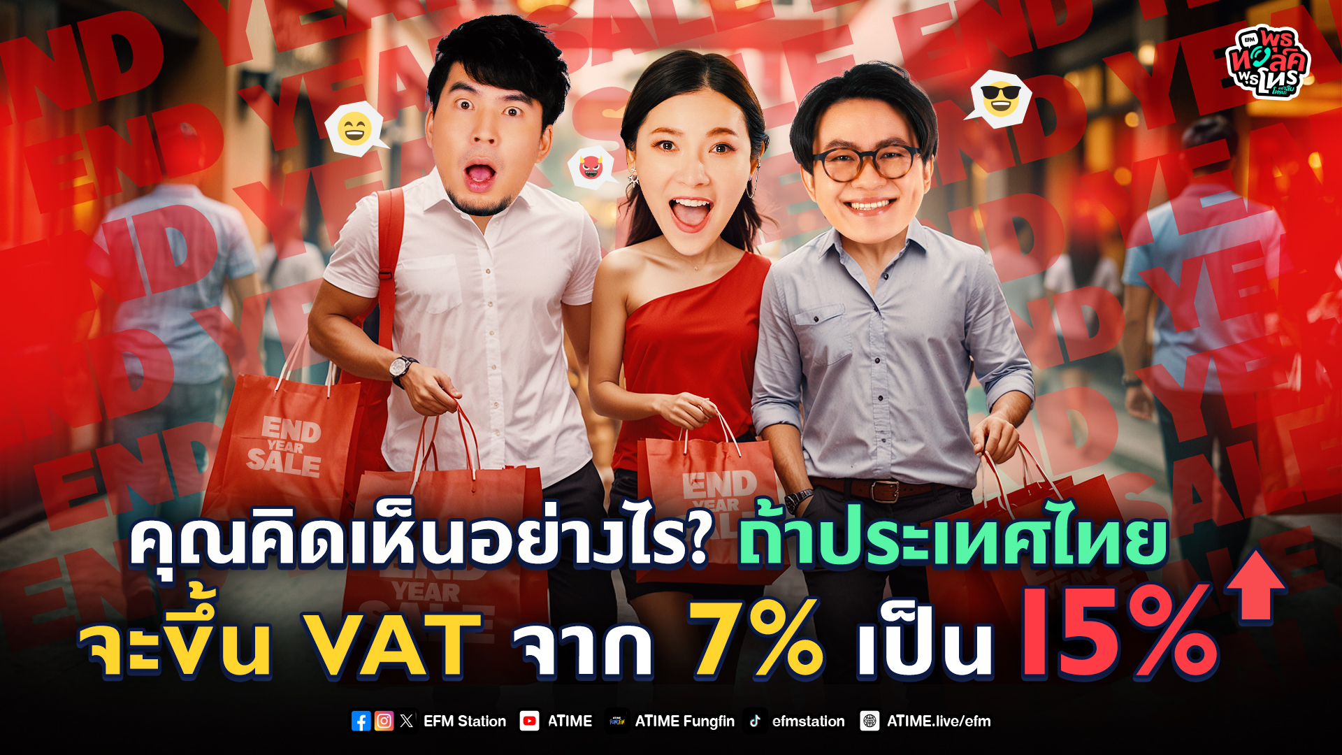 พุธทอล์คพุธโทร [4 ธ.ค. 67] "คุณคิดเห็นอย่างไร?ถ้าประเทศไทยจะขึ้น VAT จาก 7% เป็น 15%"
