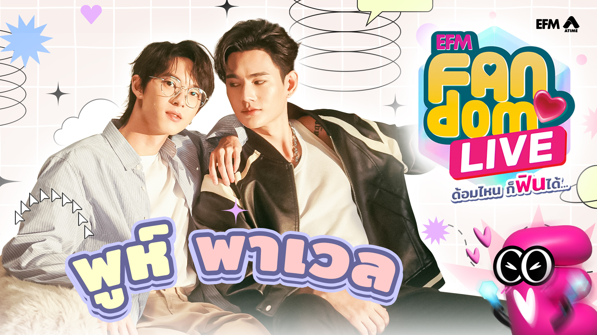 Efmfandomlive คืนนี้พบกับ พูห์ พาเวล [25 มกราคม 67]