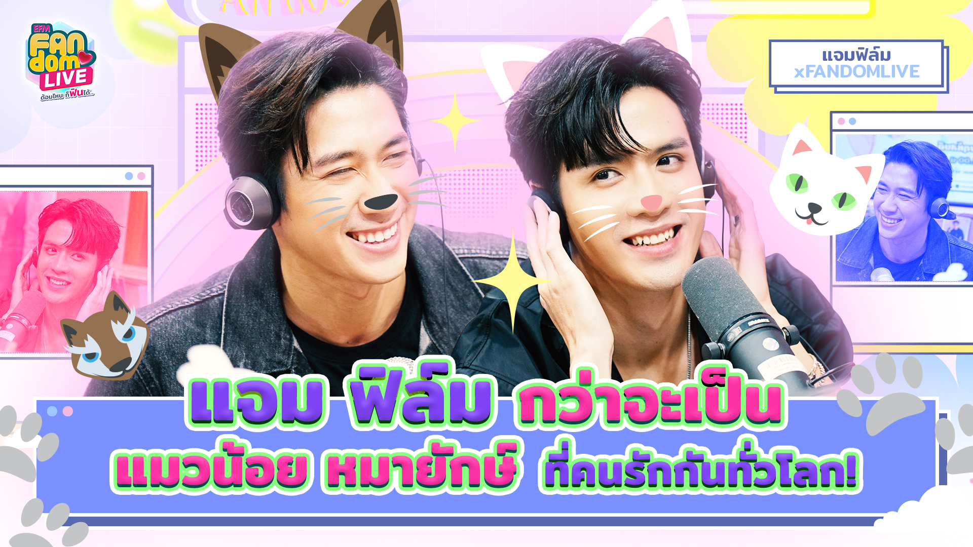 ‘แจม ฟิล์ม’ กว่าจะเป็น แมวน้อย หมายักษ์ ที่คนรักกันทั่วโลก! | HIGHLIGHT EFM FANDOM LIVE 31 สค. 66
