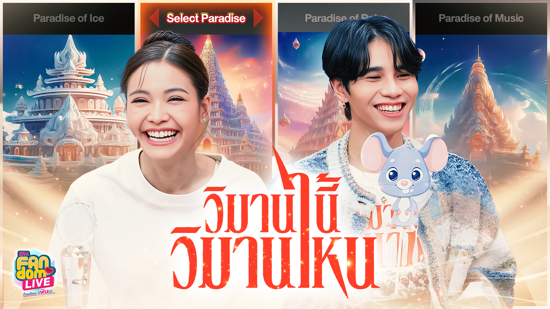 EFM Fandom Live | EFM ทอล์คอารมณ์ดี เพลงดีทุกแนว