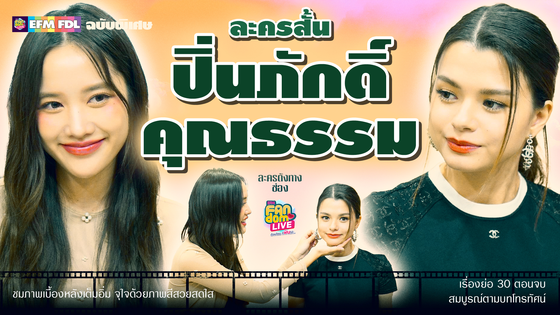 ละครสั้น ‘ปิ่นภักดิ์ คุณธรรม’ กับ "ฟรีน - เบคกี้" | Highlight EFM FANDOM LIVE 15 ส.ค. 67