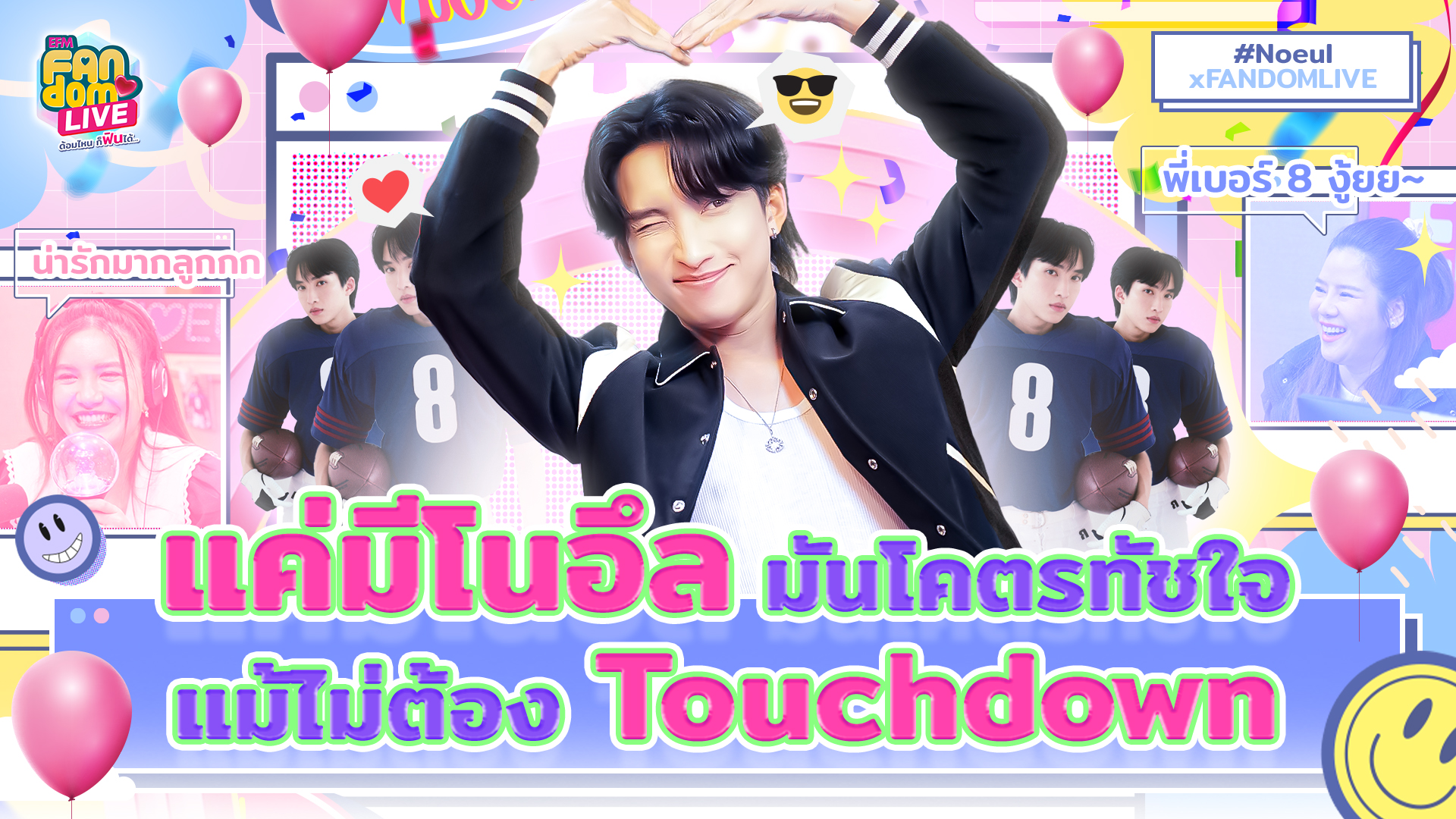 แค่มี “โนอึล ณัฐรัชต์” มันโคตรทัชใจ แม้ไม่ต้อง Touchdown| Highlight EFM FANDOM LIVE 23 พ.ย. 66