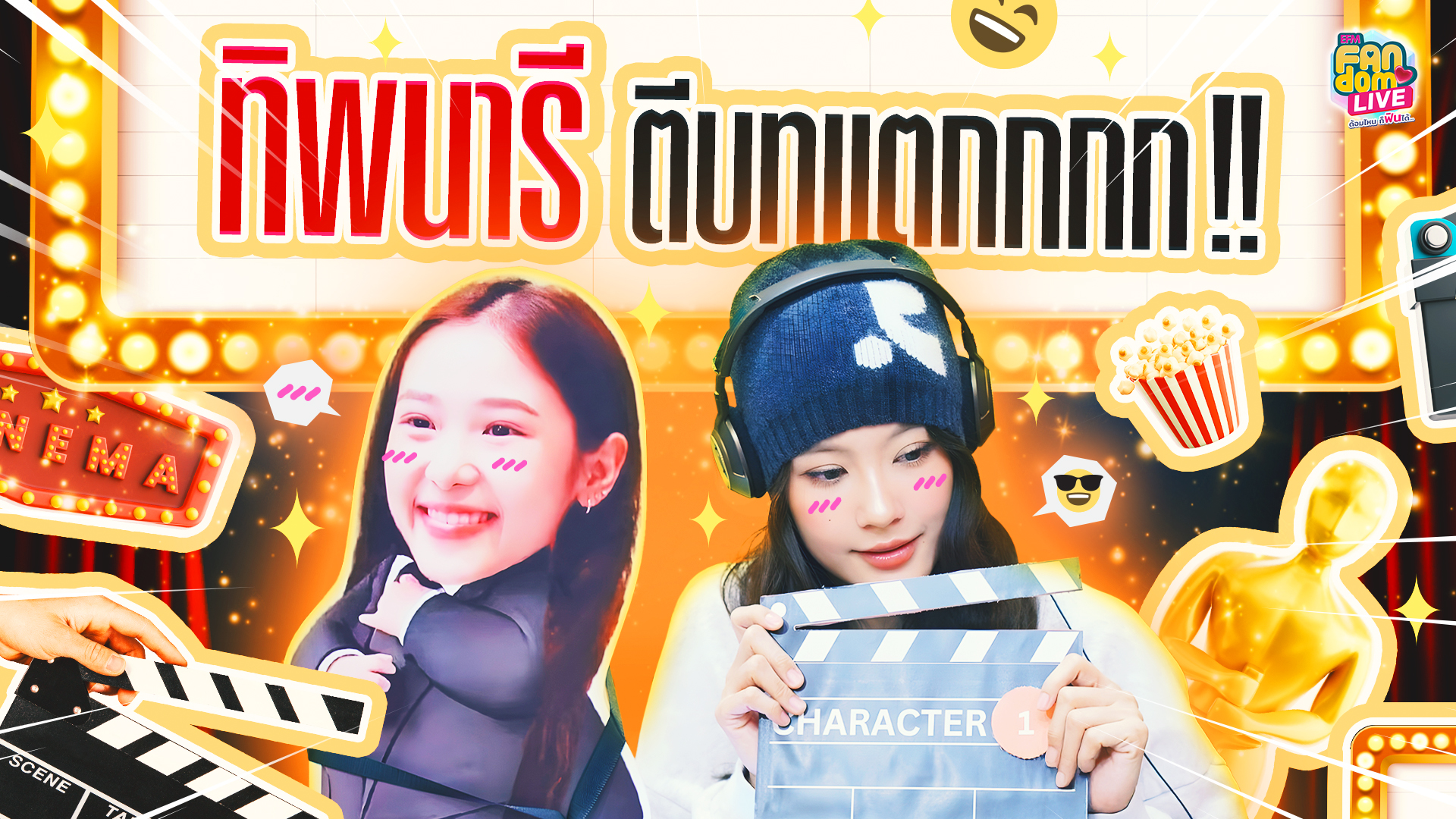 ทิพนารี ตีบทแตกกกกกกกกกกกกก!! | Highlight EFM FANDOM LIVE 21 พ.ย. 67