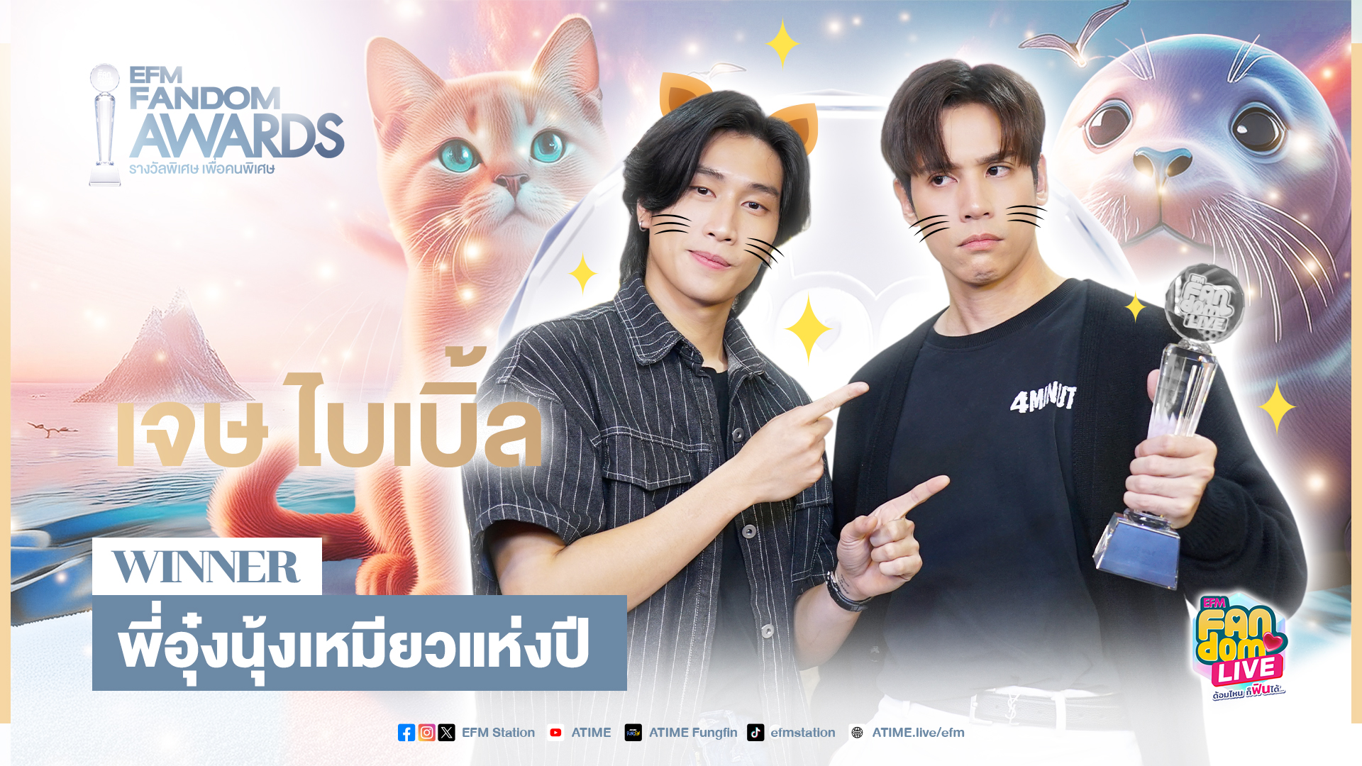 "เจษ - ไบเบิ้ล" พี่อุ๋งนุ้งเหมียวแห่งปี | Highlight EFM FANDOM LIVE 1 ...