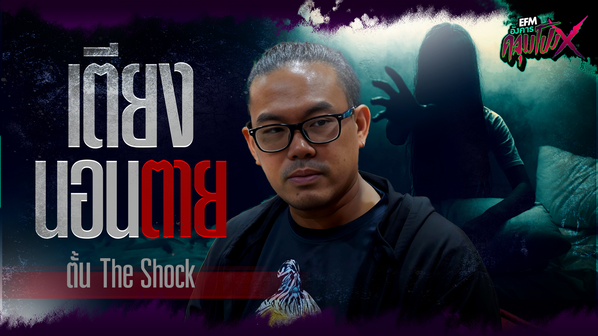 เตียงนอนตาย | ตั้น The Shock - HIGHLIGHT อังคารคลุมโปงX 23 ก.ค 67