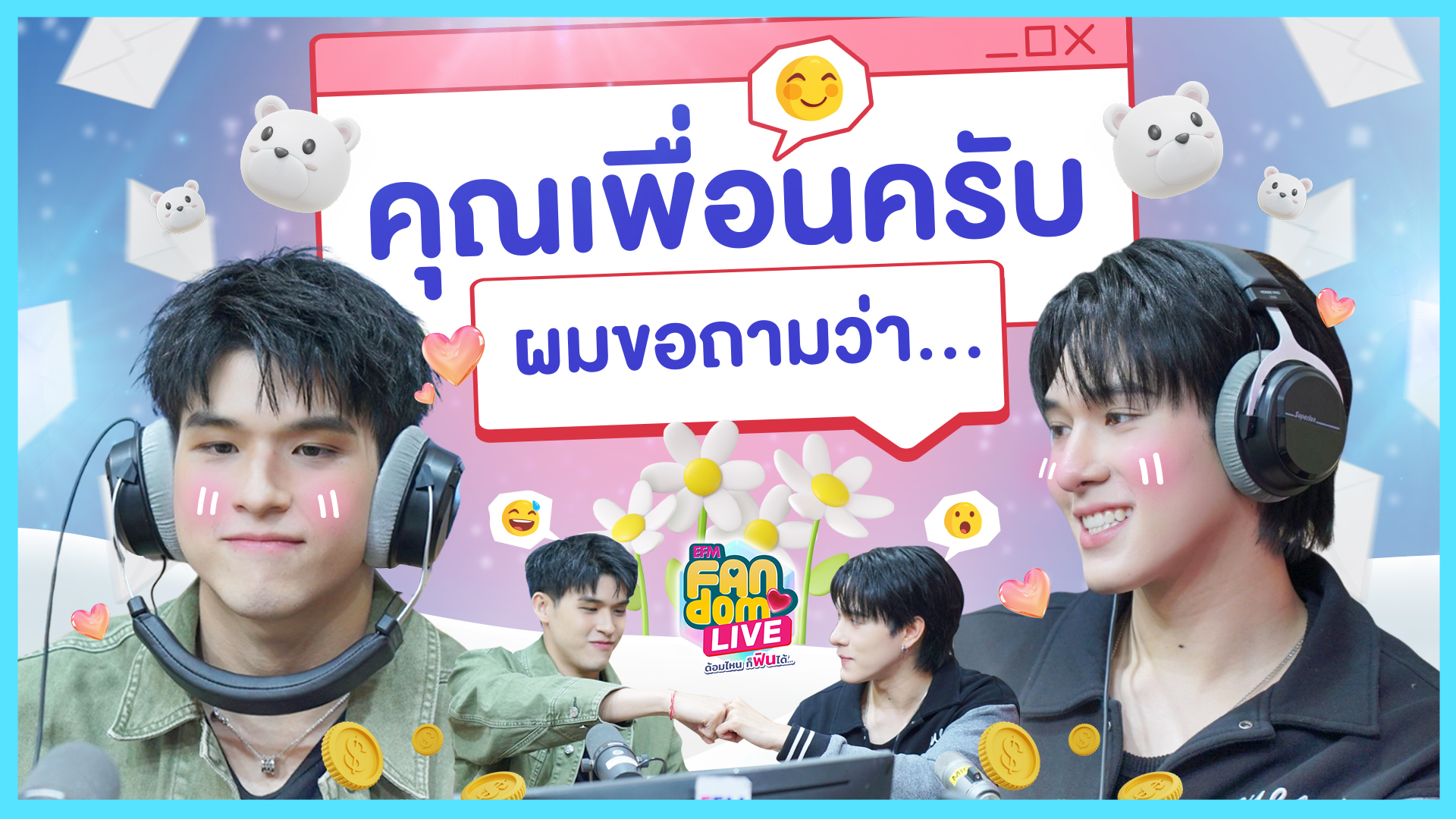 คุณเพื่อนครับ "สกาย - นานิ" ผมขอถามว่า... | HL EFM FANDOM LIVE 28 พ.ย. 67