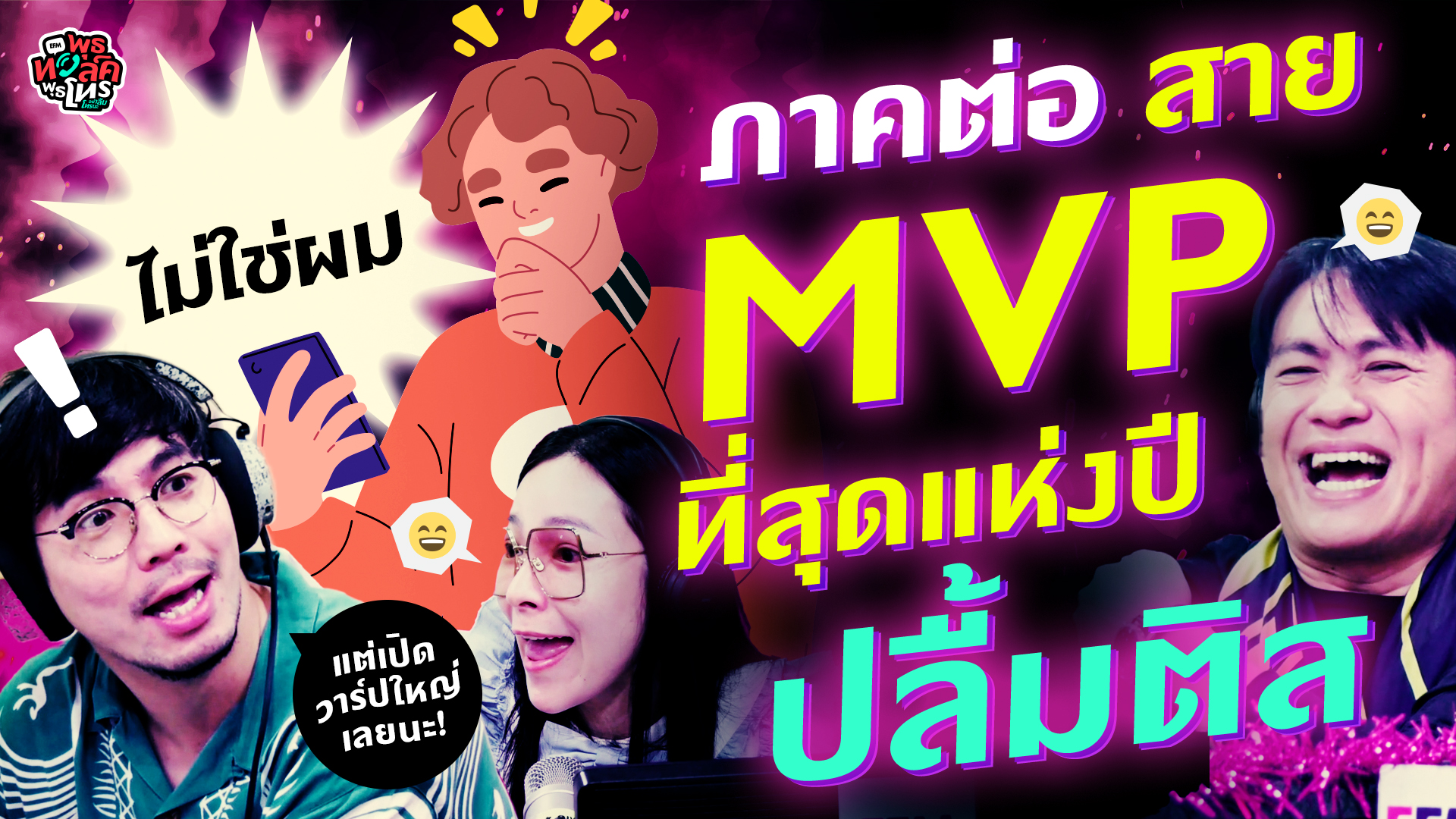ภาคต่อสาย MVP ที่สุดแห่งปี "ปลื้มติส" | Highlight พุธทอล์คพุธโทร 27 ธ.ค 66