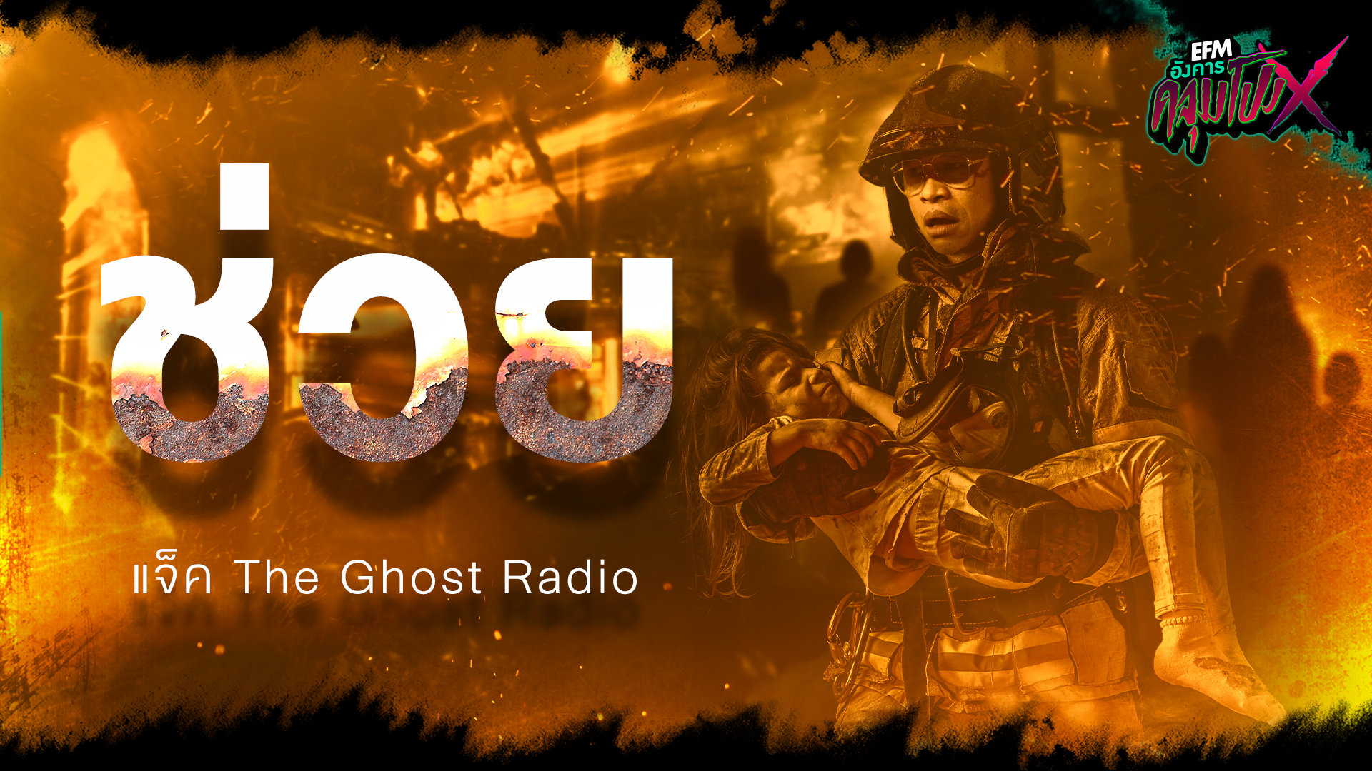 ไม่น่ามาด้วย | แจ็ค The Ghost Radio - HIGHLIGHT อังคารคลุมโปงX 17 ต.ค 66